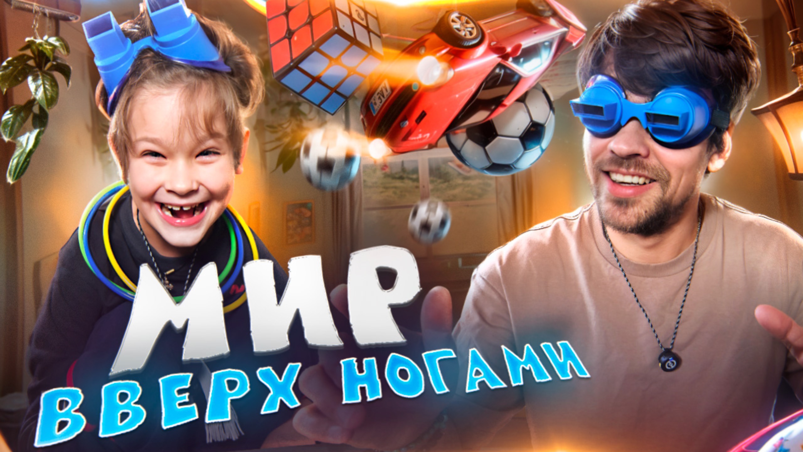 🎯 Мир перевернулся! Саймон и папа играют в безумный челлендж с перевёрнутыми очками!
