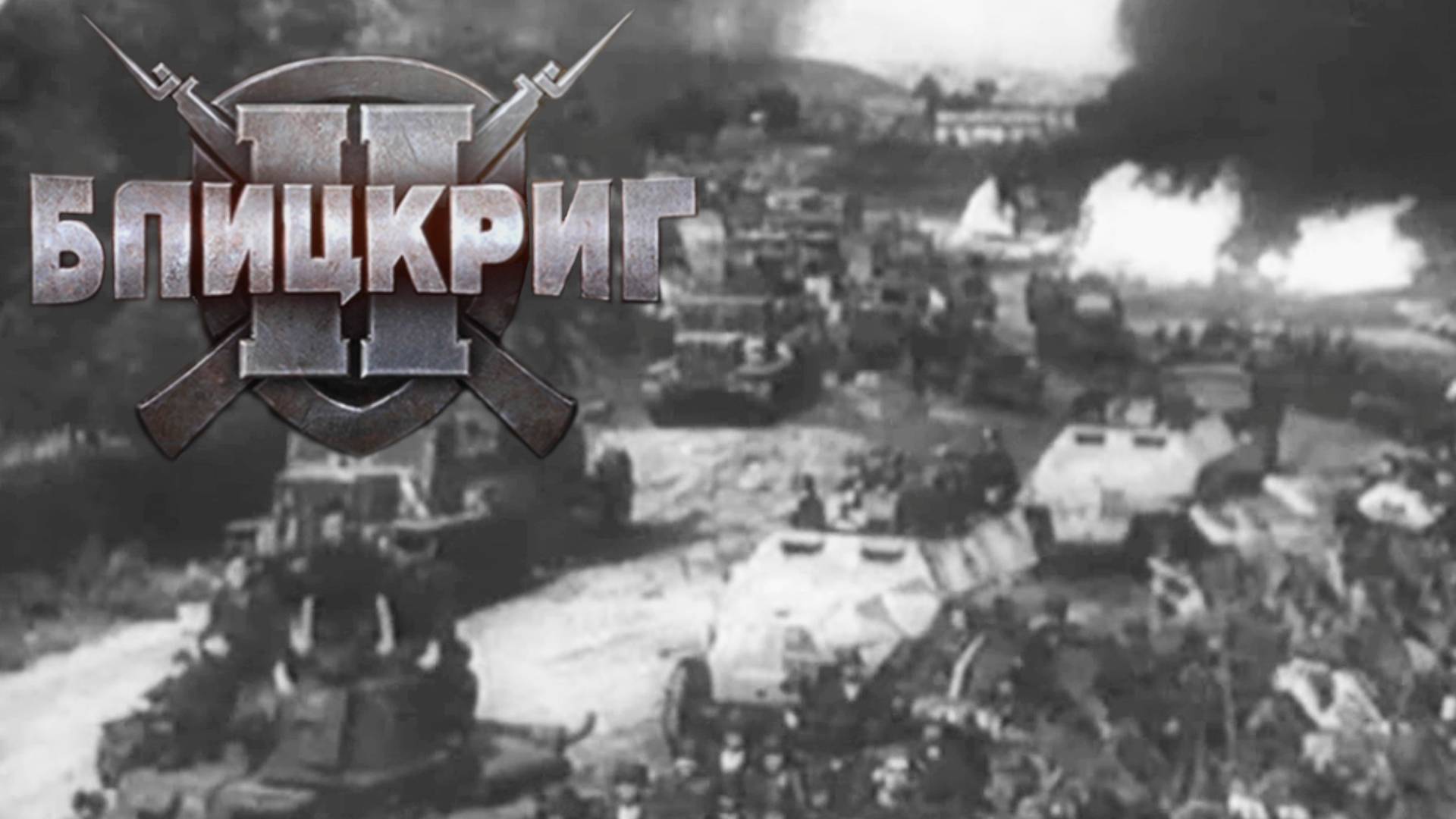 РУМЫНСКИЙ УДАР, СТАЛЬНАЯ ЛАВИНА (СССР) ► Blitzkrieg 2 (2005) #6