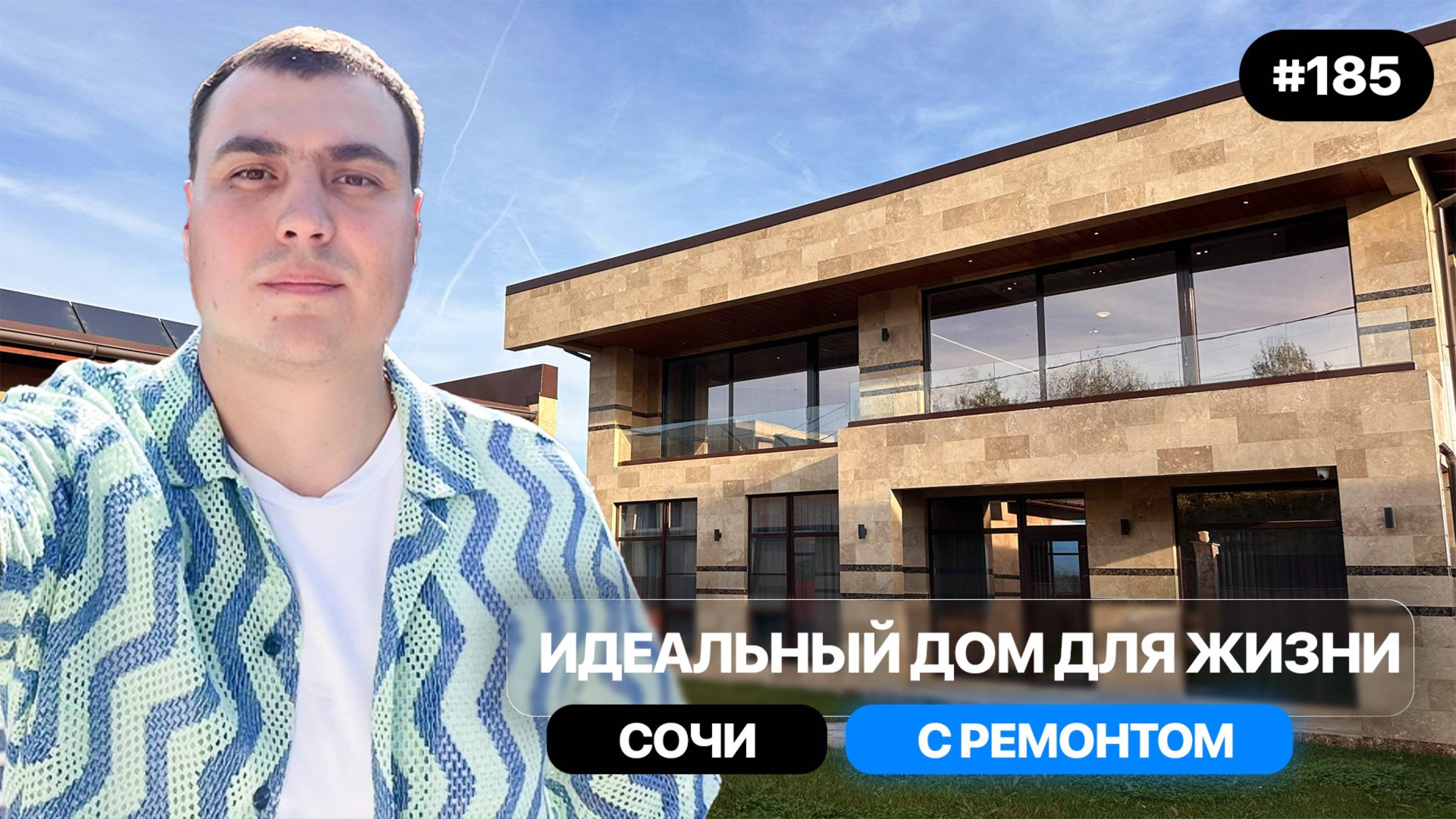 Идеальный дом для жизни в Сочи | С ремонтом, заезжай и живи!