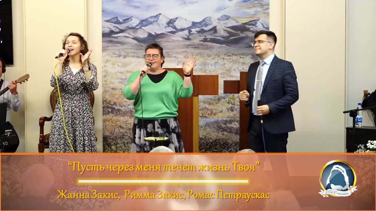 Пусть через меня течет жизнь Твоя - Жанна Закис, Римма Закис, Ромас Петраускас