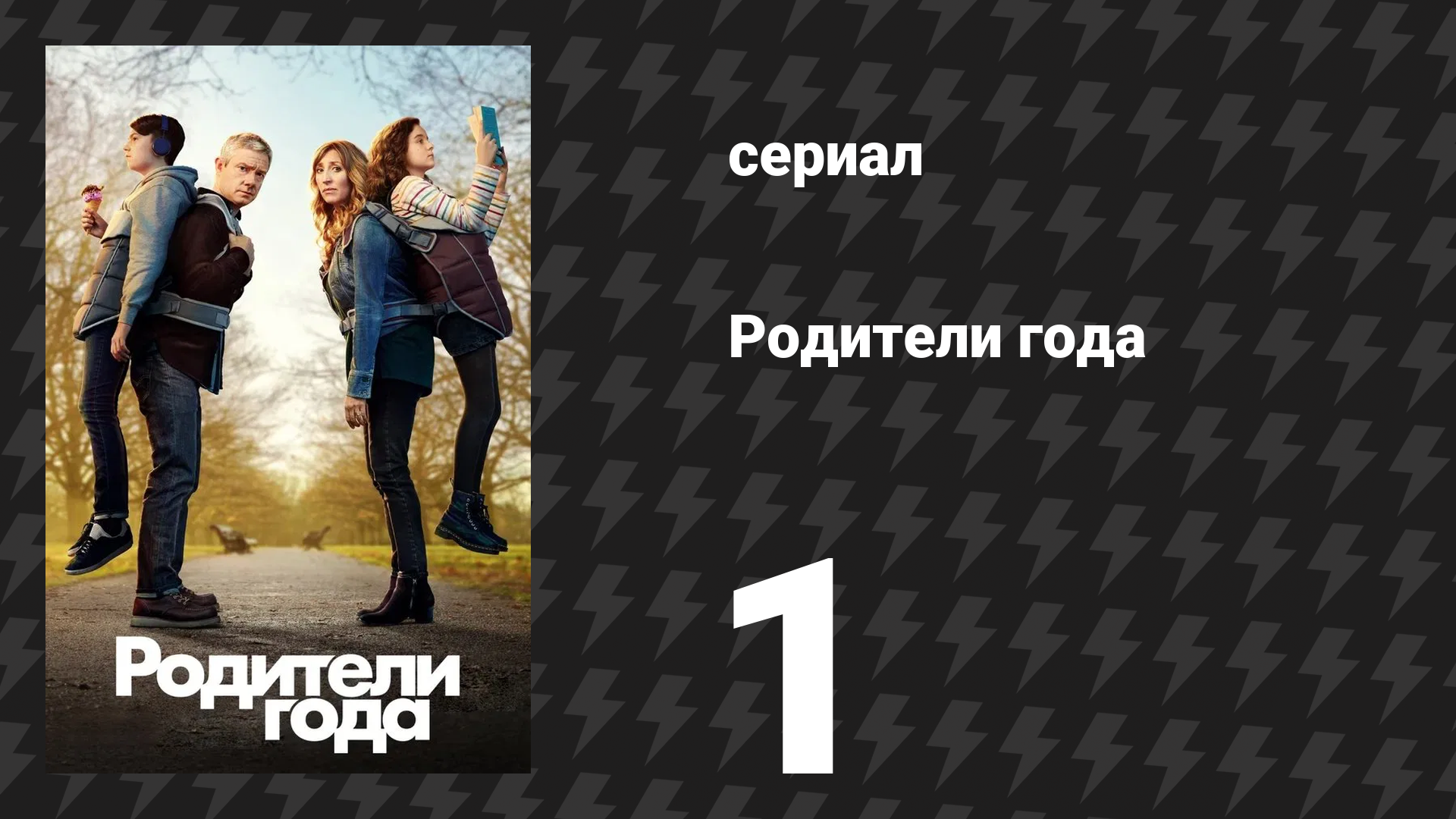 Родители года 1 сезон 1 серия «Без сна» (сериал, 2020)