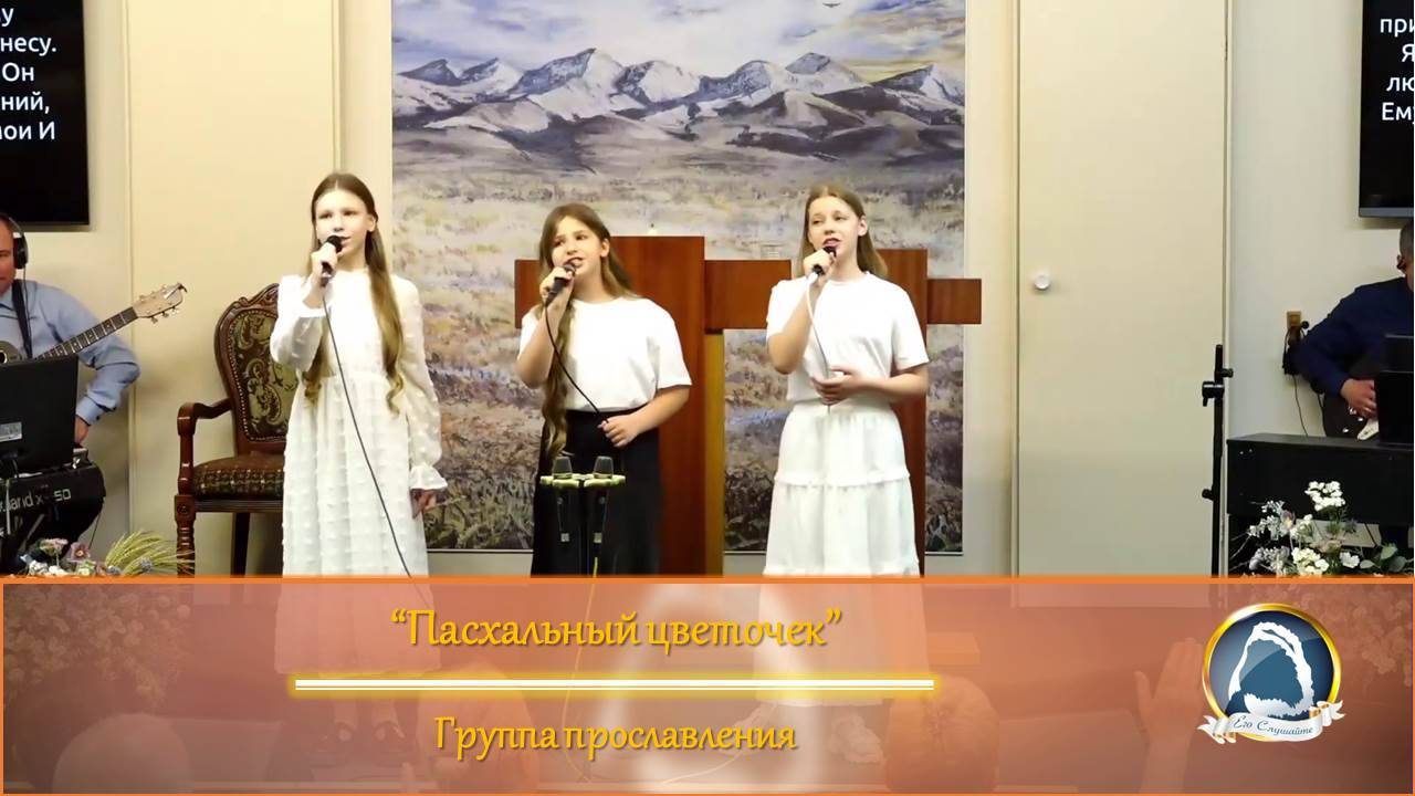 Пасхальный цветочек - Группа прославления