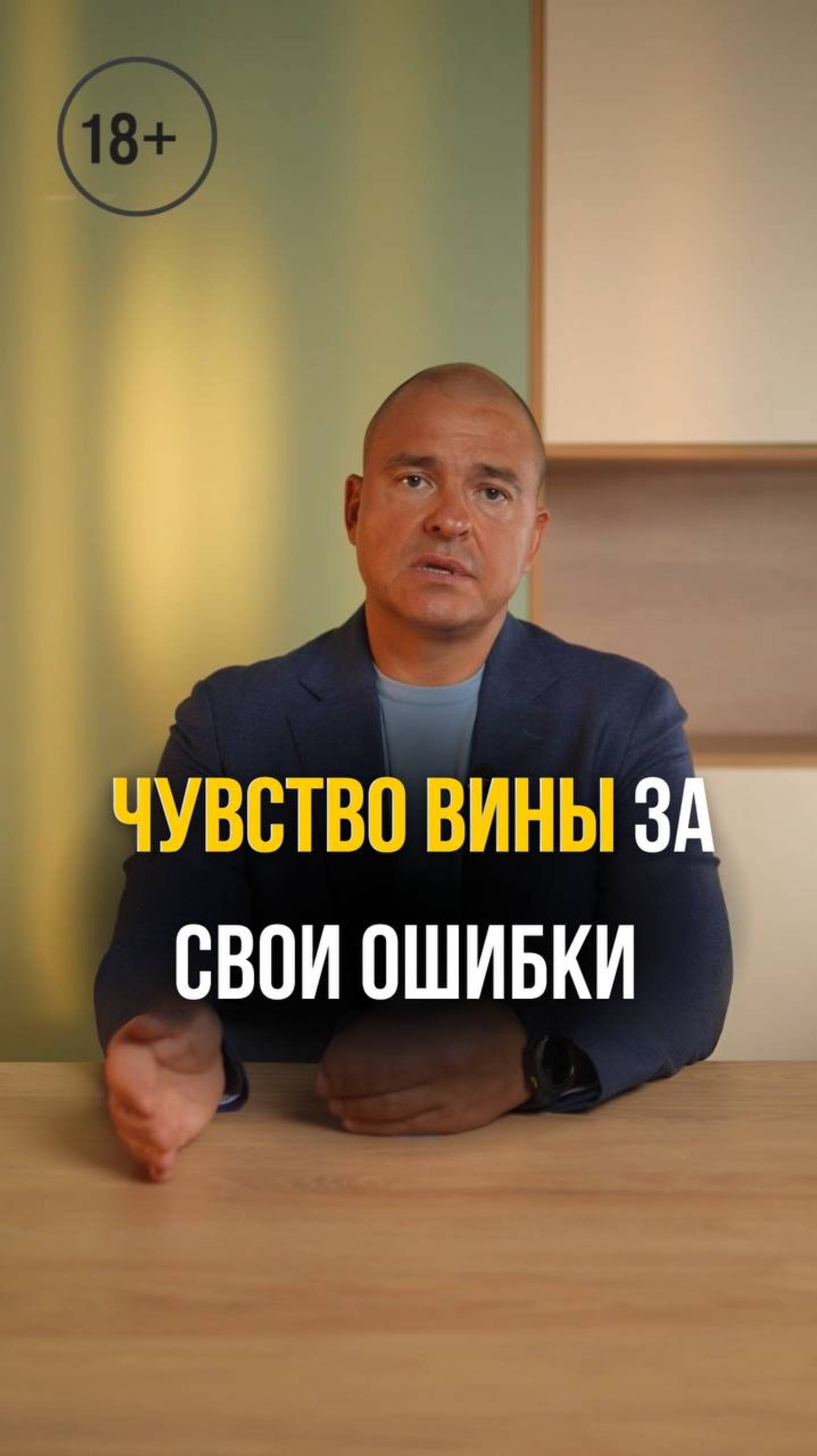 Чувство вины за свои ошибки