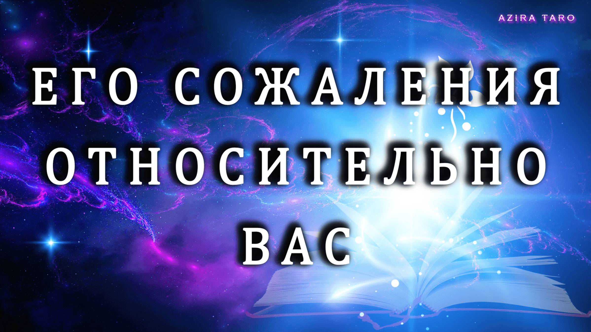 О ЧЕМ ОН СОЖАЛЕЕТ ОТНОСИТЕЛЬНО ВАС? 💯😢💔Таро расклад онлайн