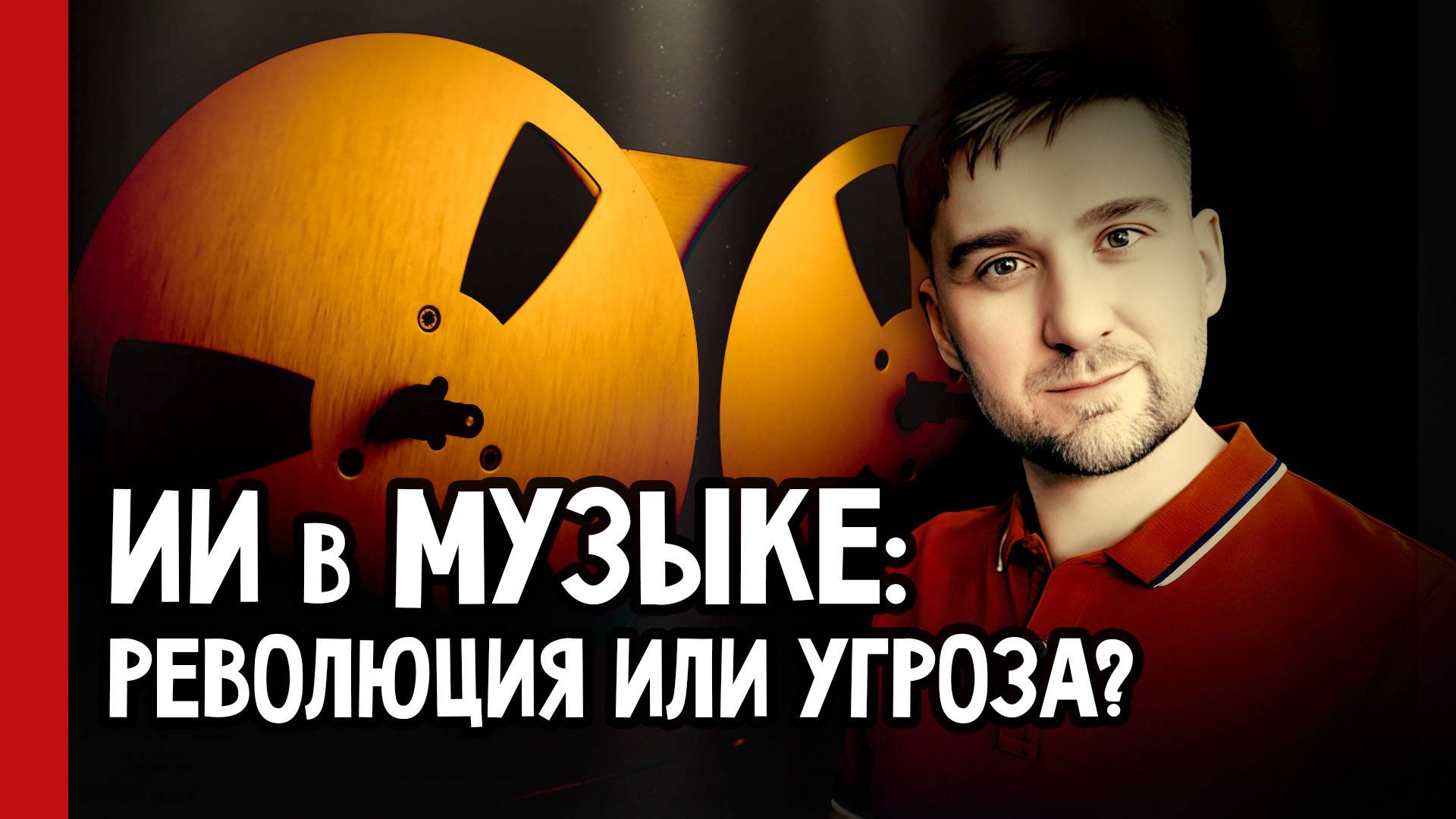 ИИ в Музыке: Конец Творчества или Новый Рассвет? (№376)