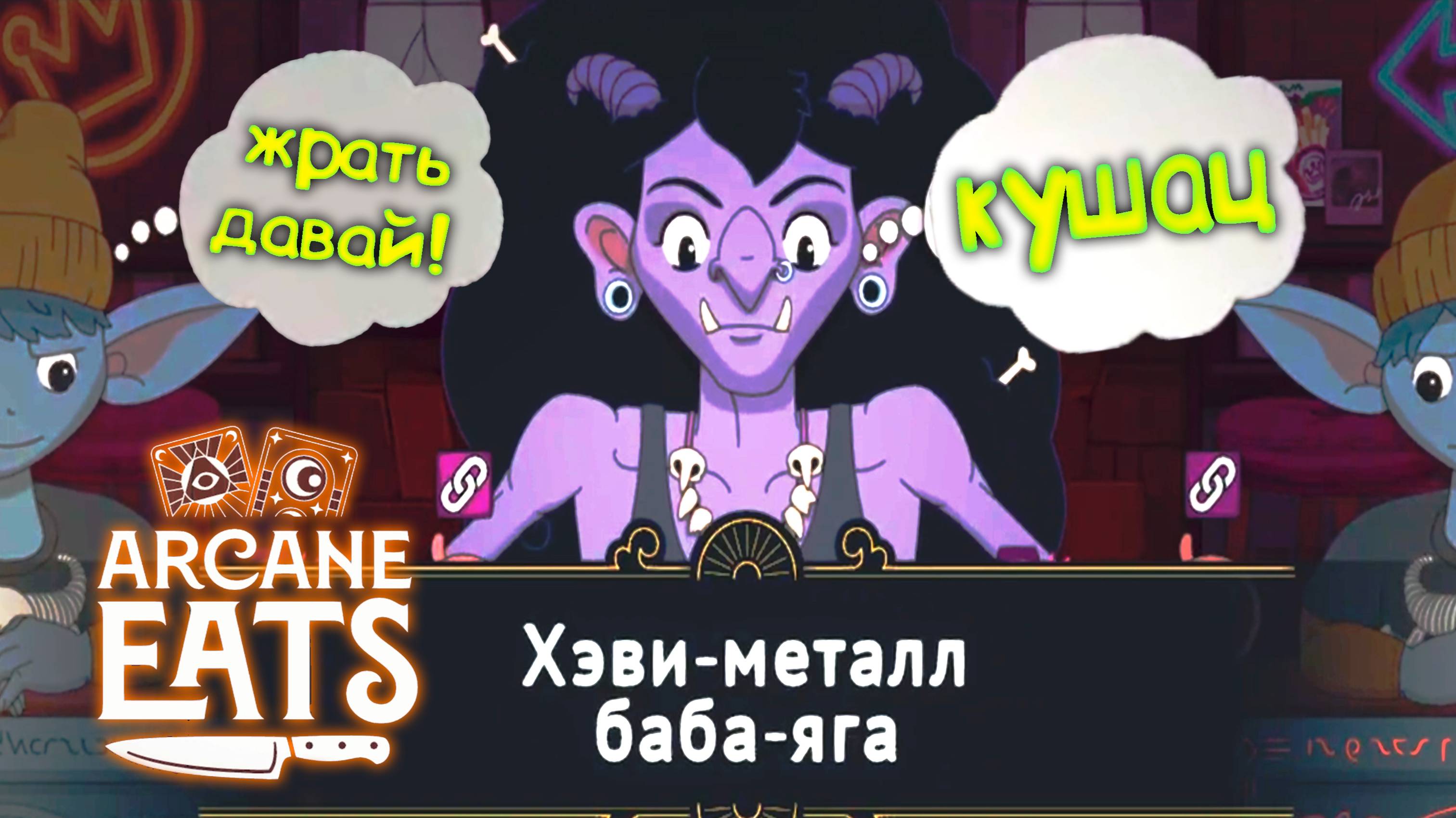 ЕДА ПО КАРТАМ ◈ Arcane Eats