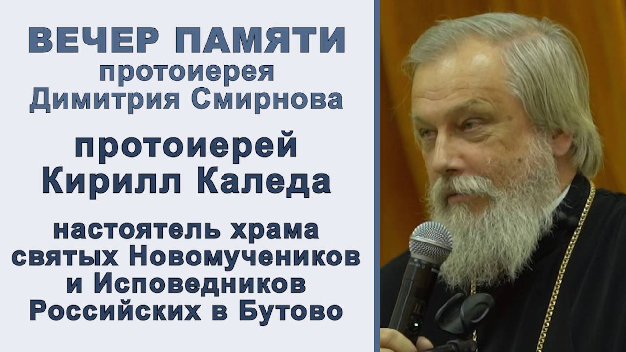 Протоиерей Кирилл Каледа. Вечер памяти протоиерея Димитрия Смирнова (2025.10.26)