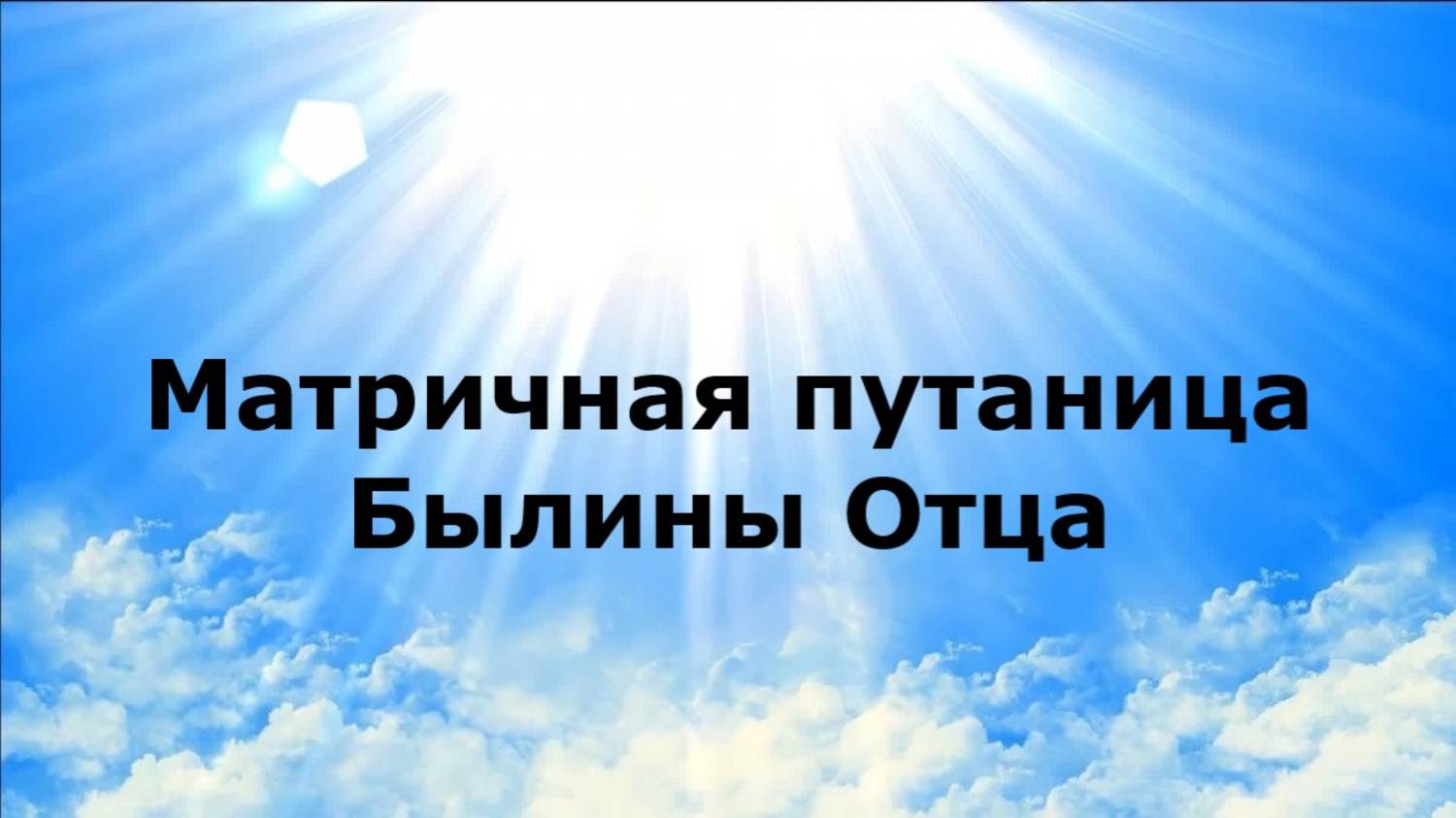 МАТРИЧНАЯ ПУТАНИЦА. Былины Отца #наянабелосвет