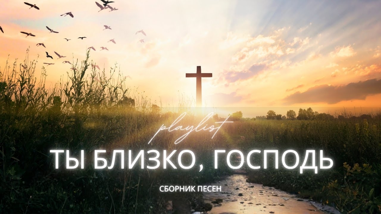 Новый христианский сборник 2025 | Ты близко, Господь | Песни о надежде, вере и свете