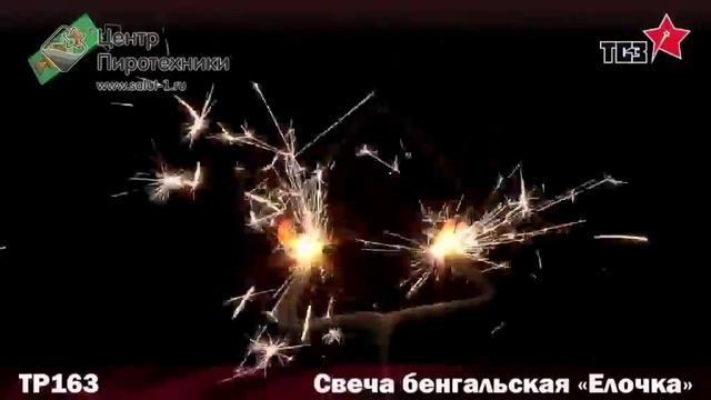 ТР163 Бенгальская свеча "Елочка" (ТСЗ) *1/100/(2) (уп.)