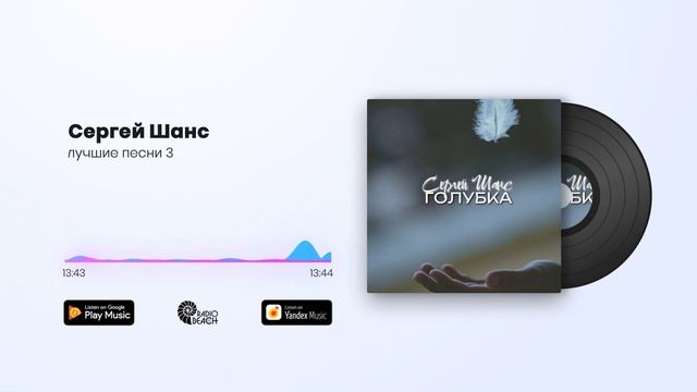 Сергей Шанс - Лучшие песни № 3