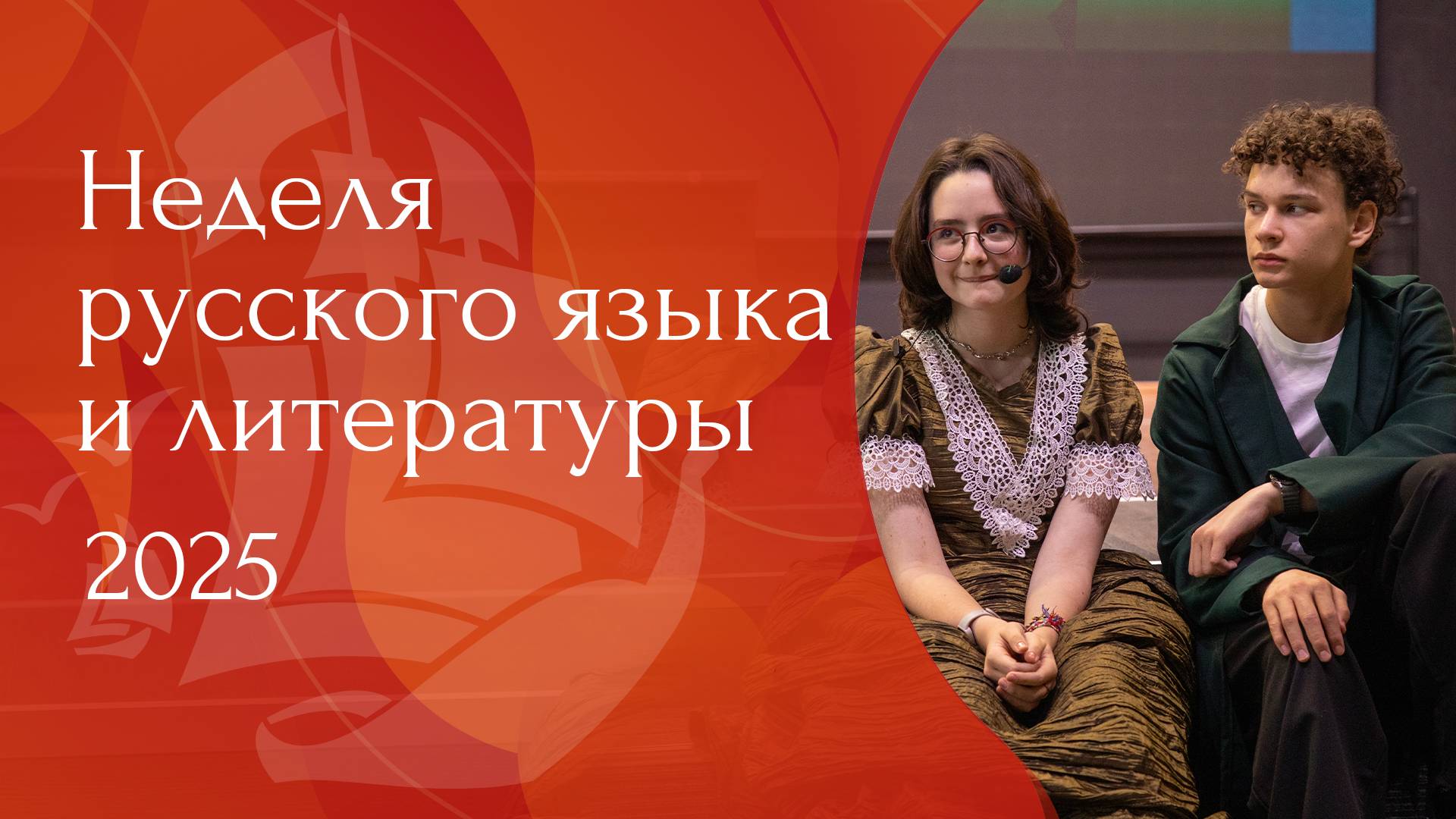 Неделя русского языка и литературы I 2025