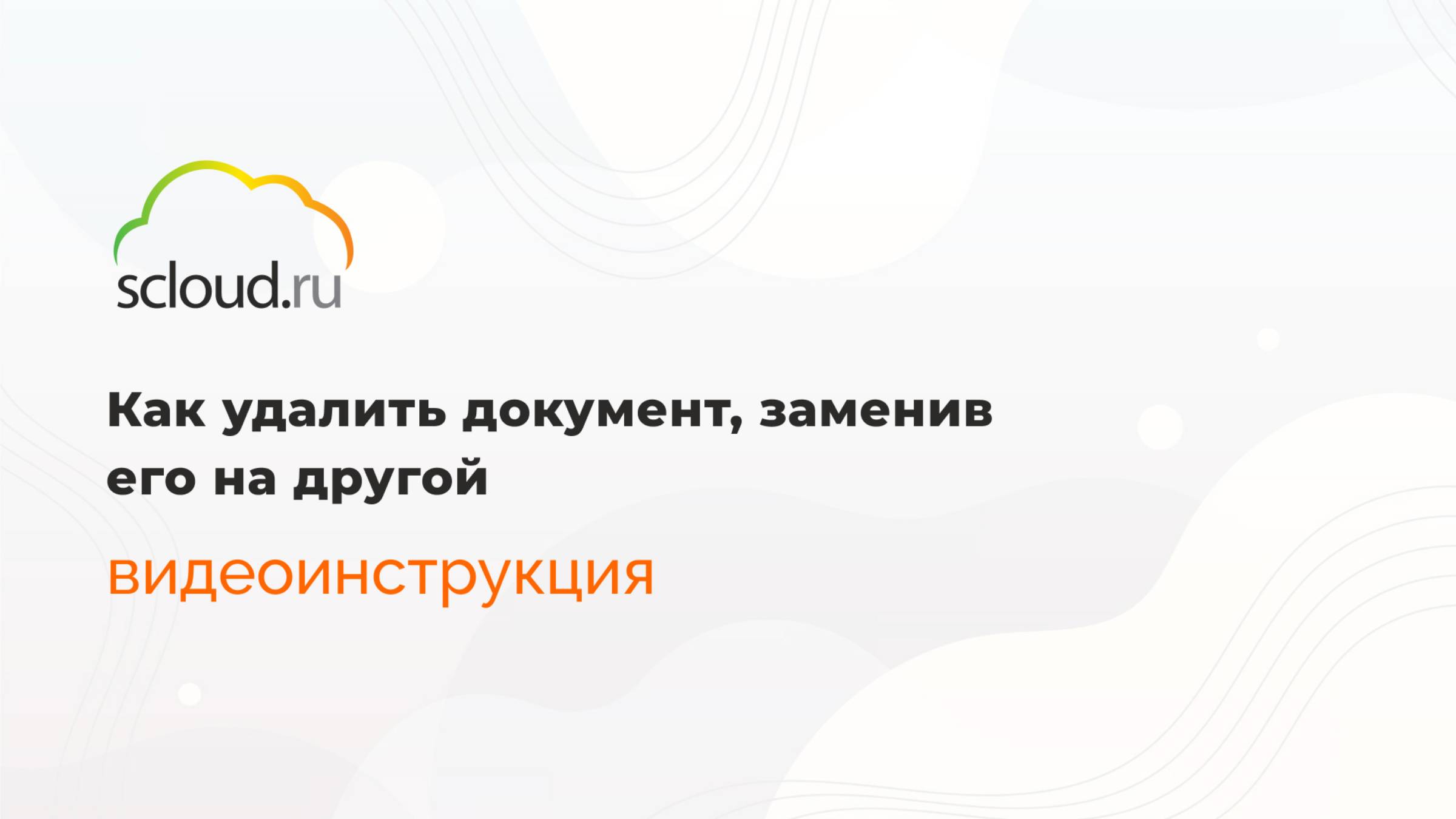 Как удалить документ, заменив его на другой