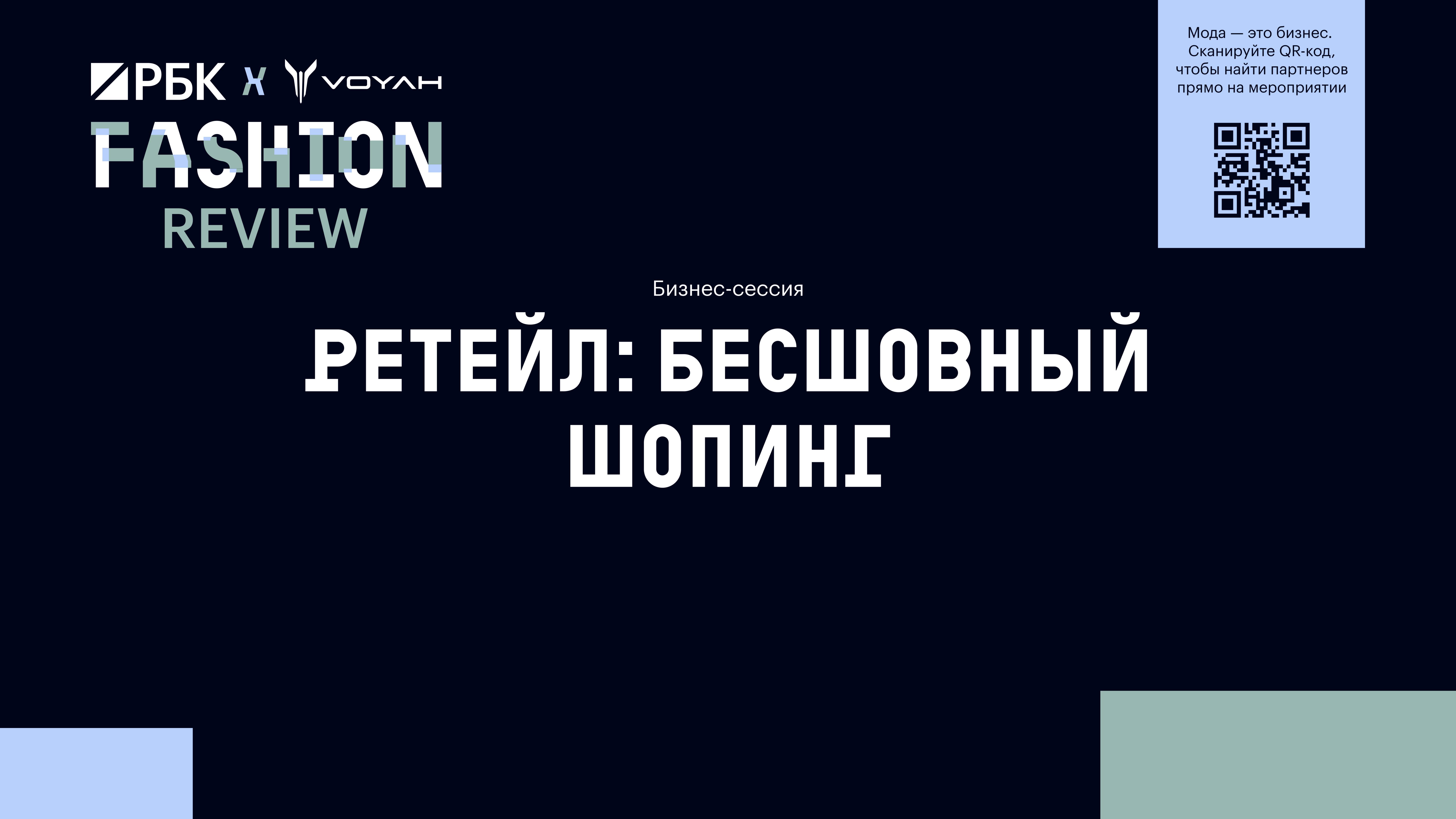 Public-talk: «Ретейл: Бесшовный шоппинг»