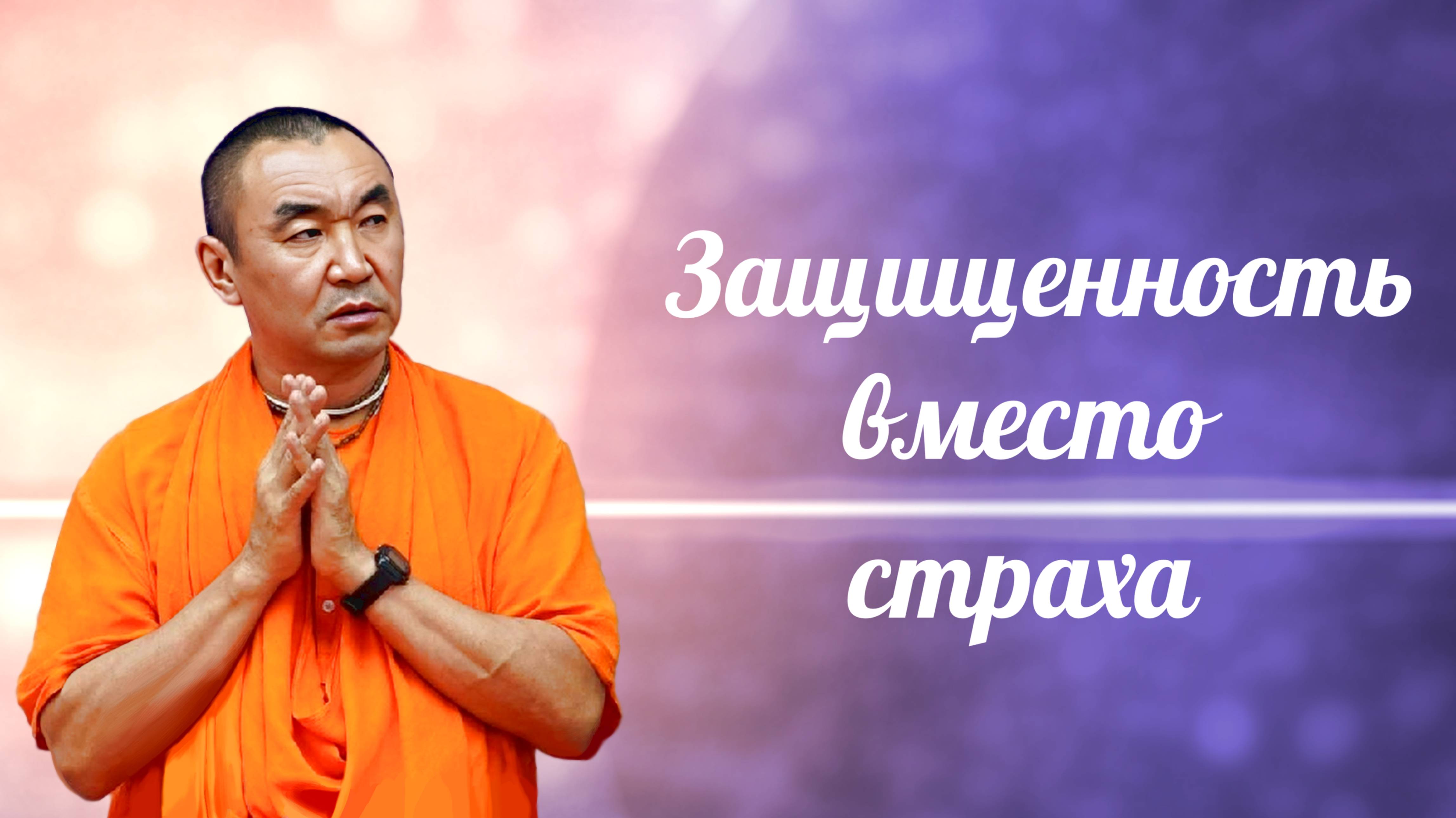 2025.10.18 - Защищенность вместо страха (zoom). Бишкек - Е.С. Даяван Свами