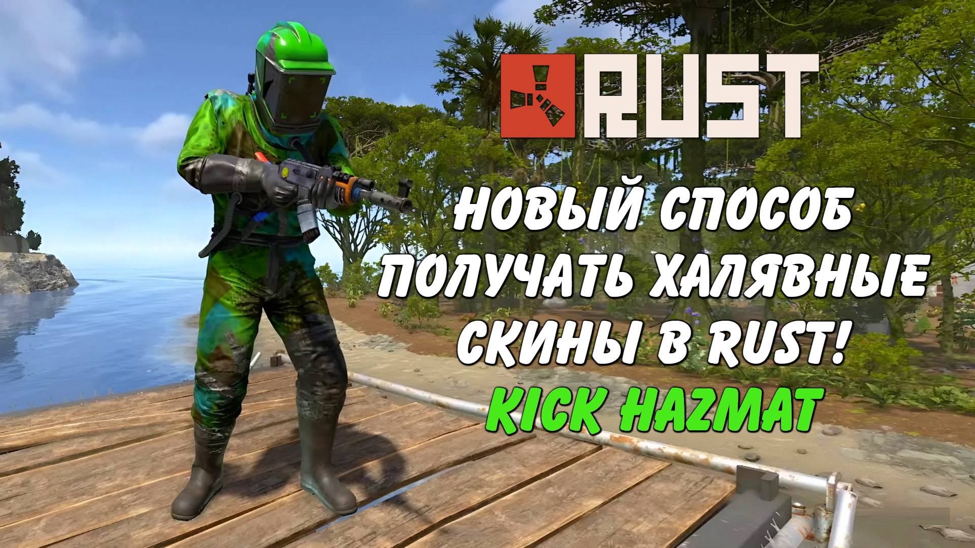 Как получить эксклюзивные имба скины Hazmat и тд на KICK DROPS Rust Раст