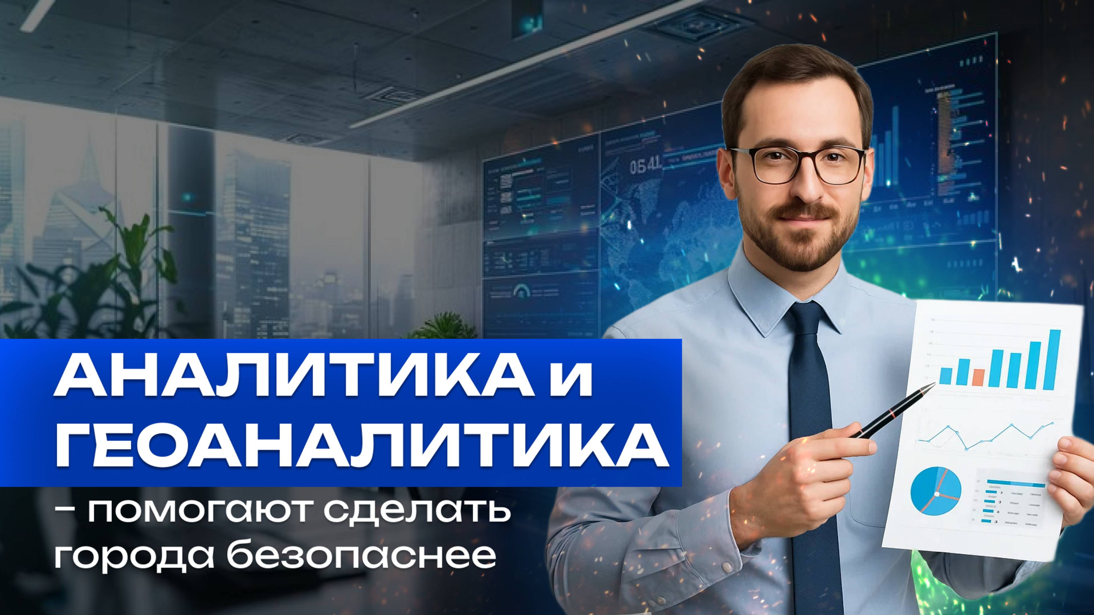 Аналитика и Геоаналитика помогают сделать города безопаснее