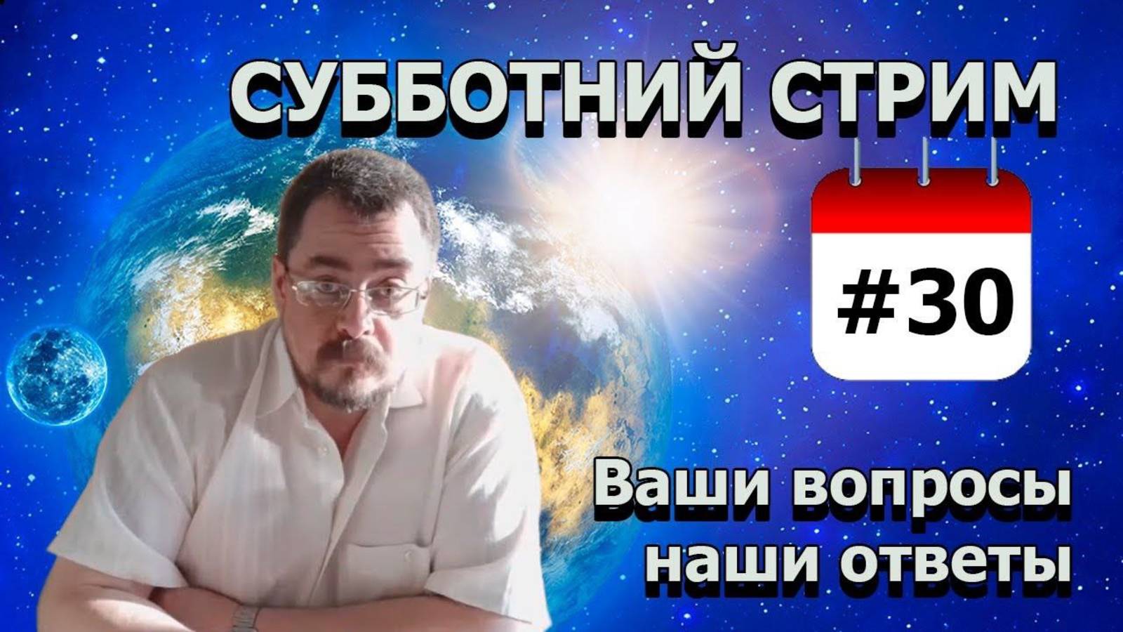 Очередной Субботний Стрим от 30.05.2020г. (30 выпуск)