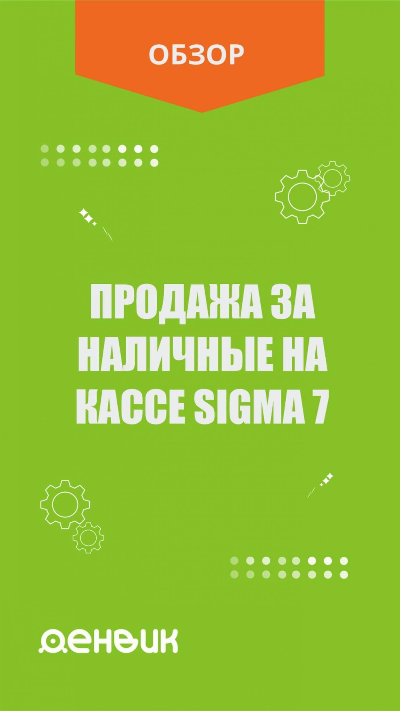Продажа за наличные на кассе Sigma 7