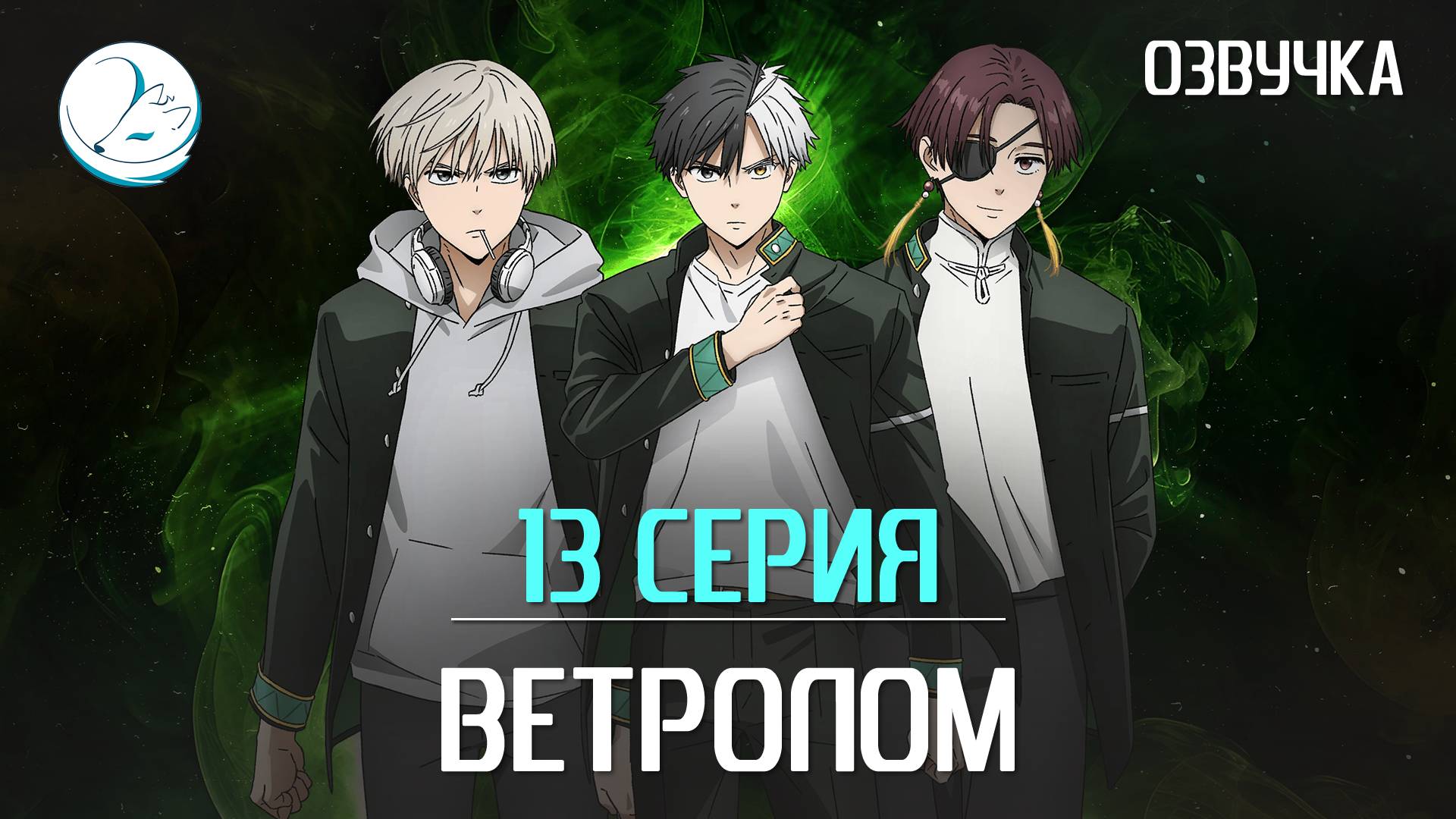 Ветролом - 13 серия [Kazoku Project]
