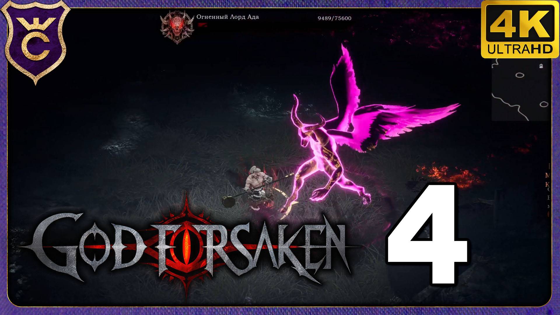 ВАРВАР ВЫЧИСЛЯЕТ БОССОВ! 4 GOD FORSAKEN