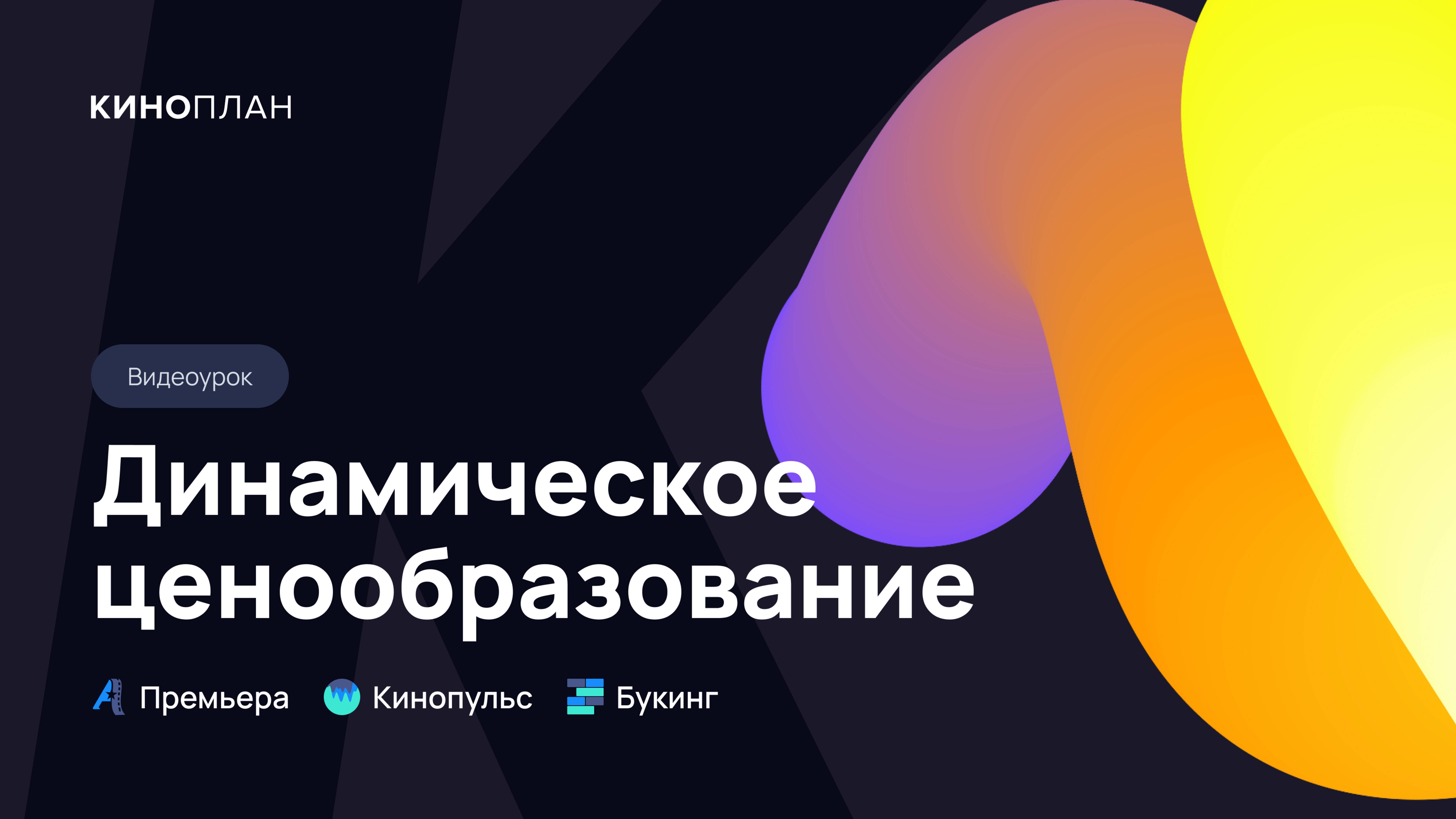 Премьера – Динамическое ценообразование