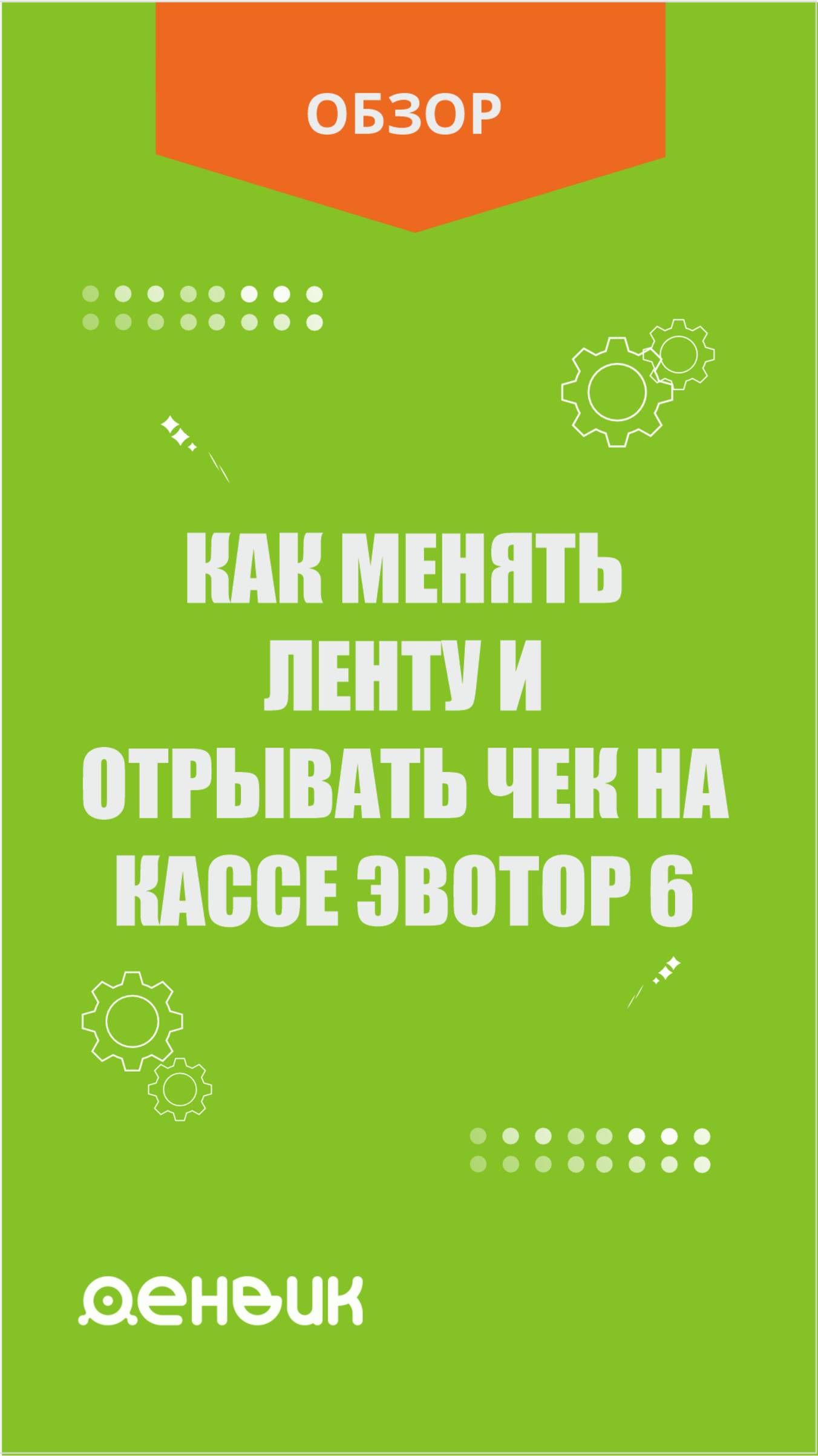Как менять кассовую ленту и отрывать чек на кассе Эвотор 6
