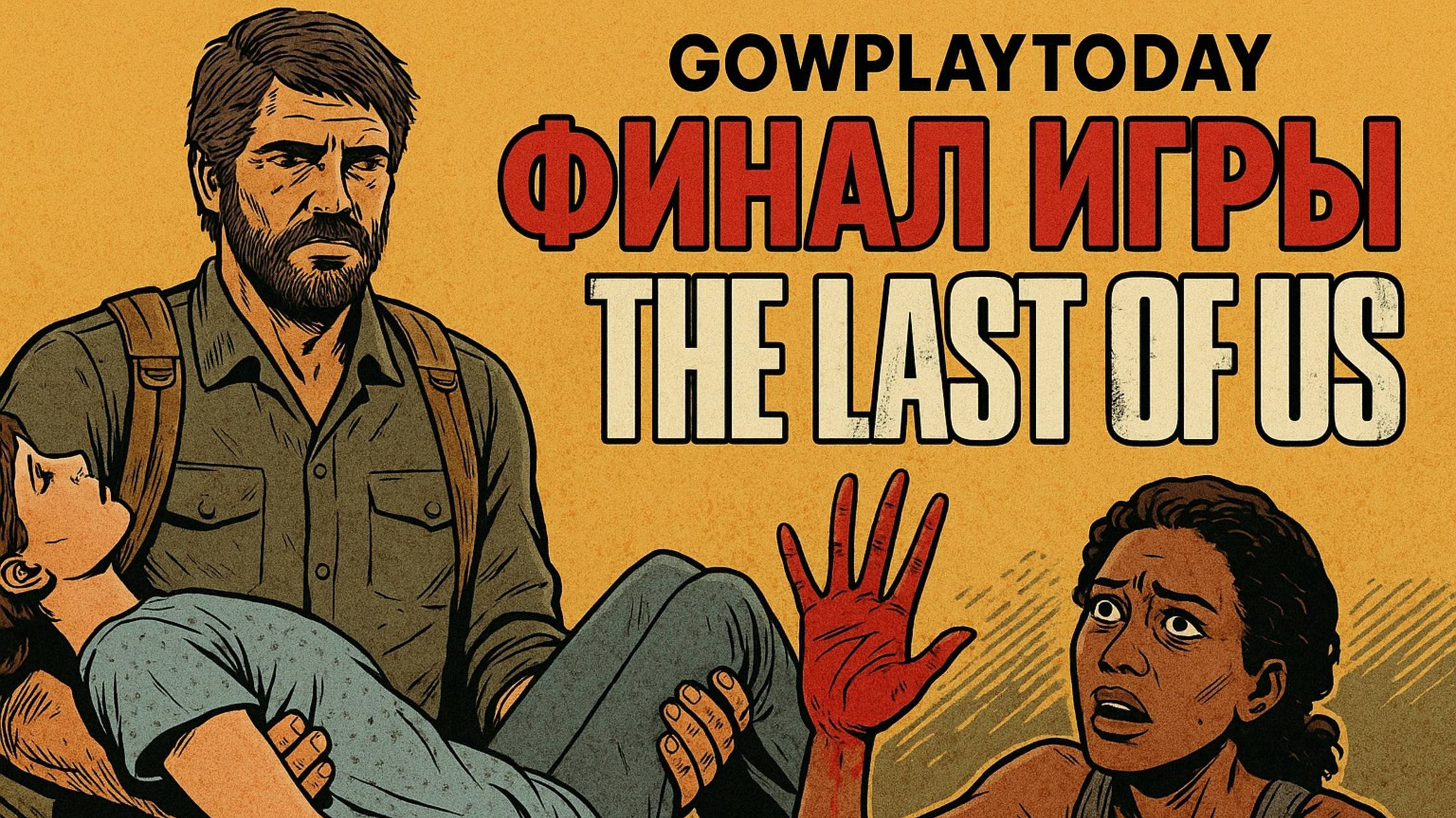 The Last of Us Part I ОДНИ ИЗ НАС ⚜ ПРОХОЖДЕНИЕ ⚜ГЛАВА 36 ФИНАЛИЩЕ
