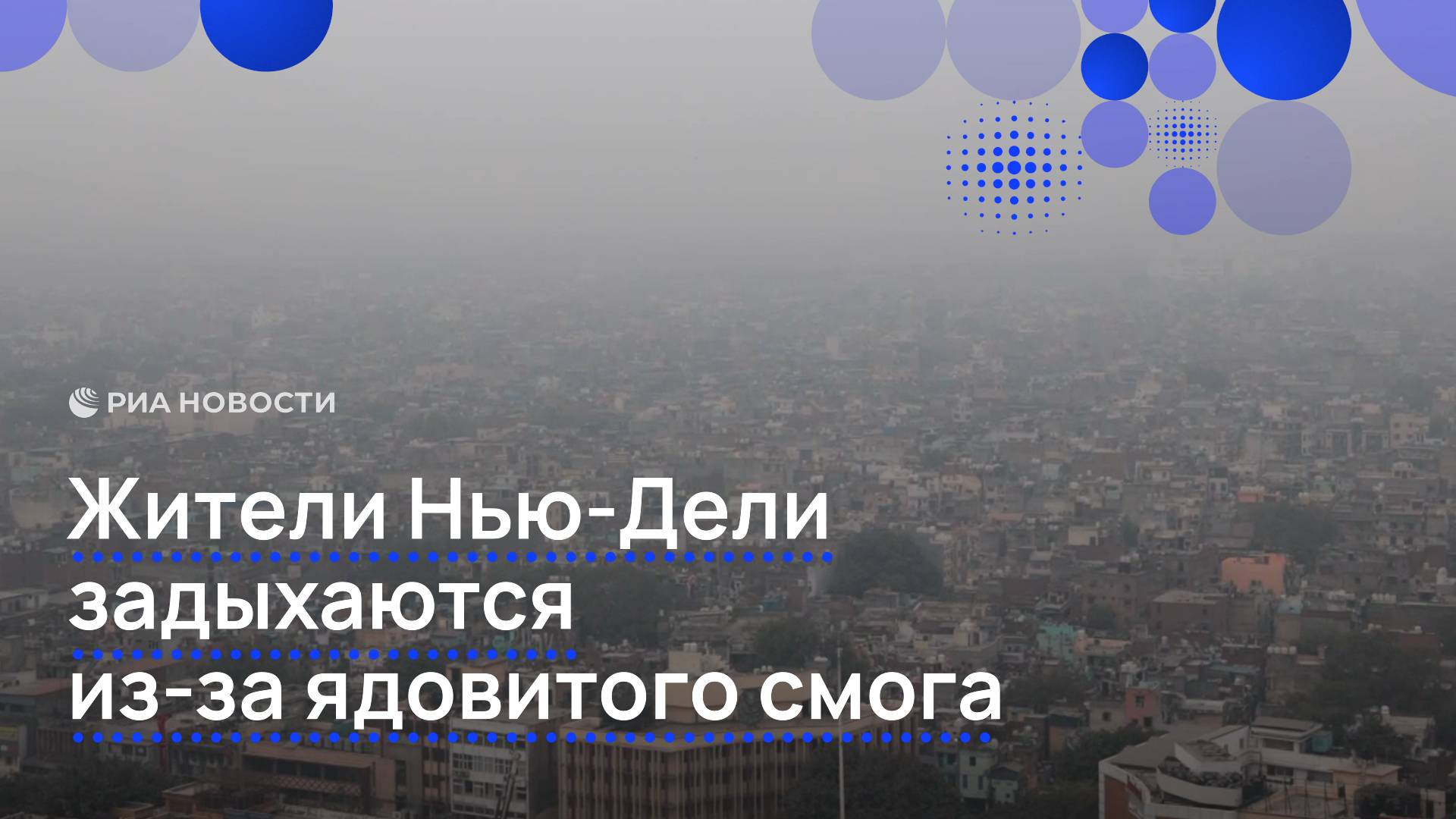 Жители Нью-Дели задыхаются из-за ядовитого смога