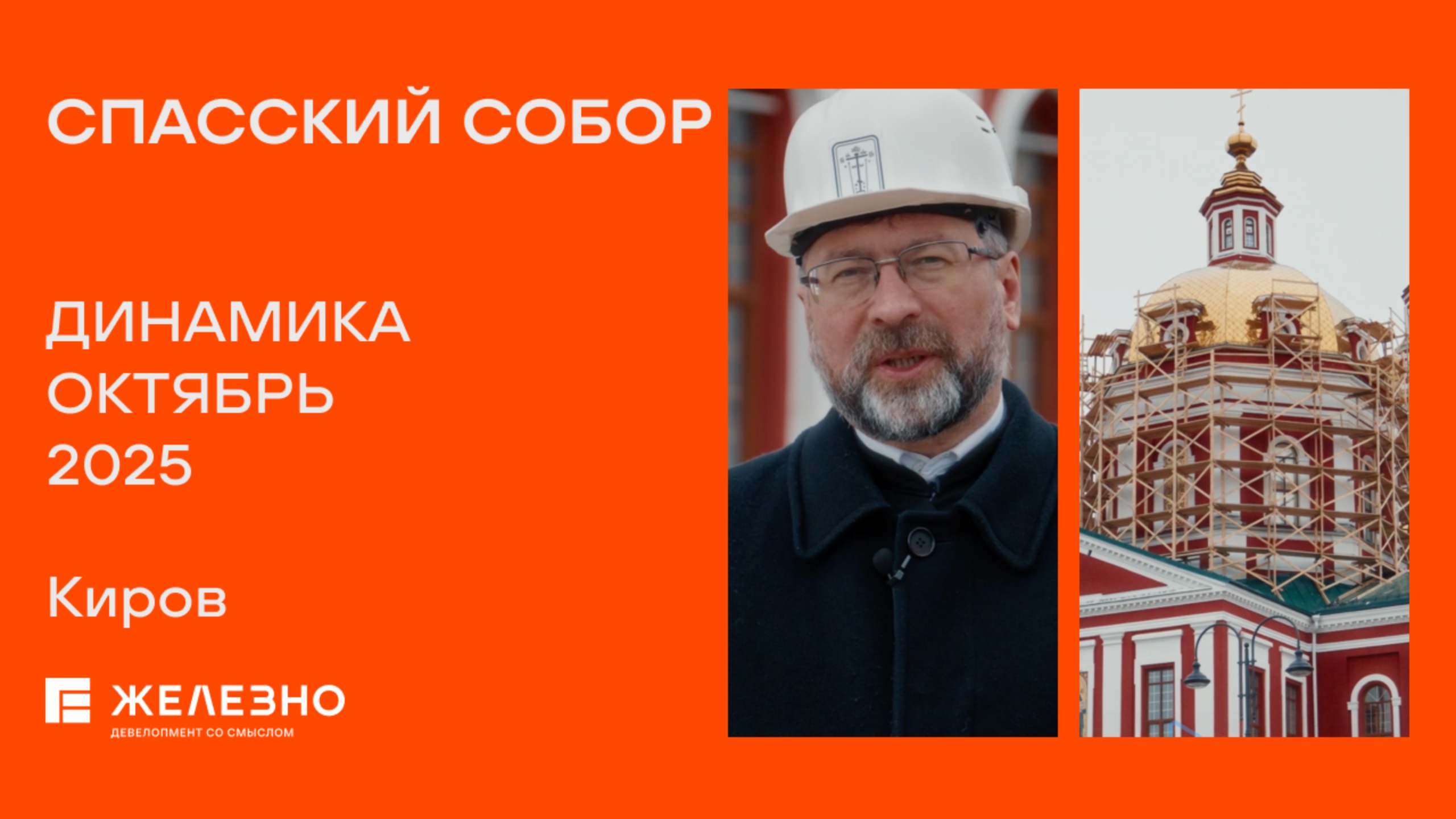 Спасский собор: ход реконструкции за октябрь