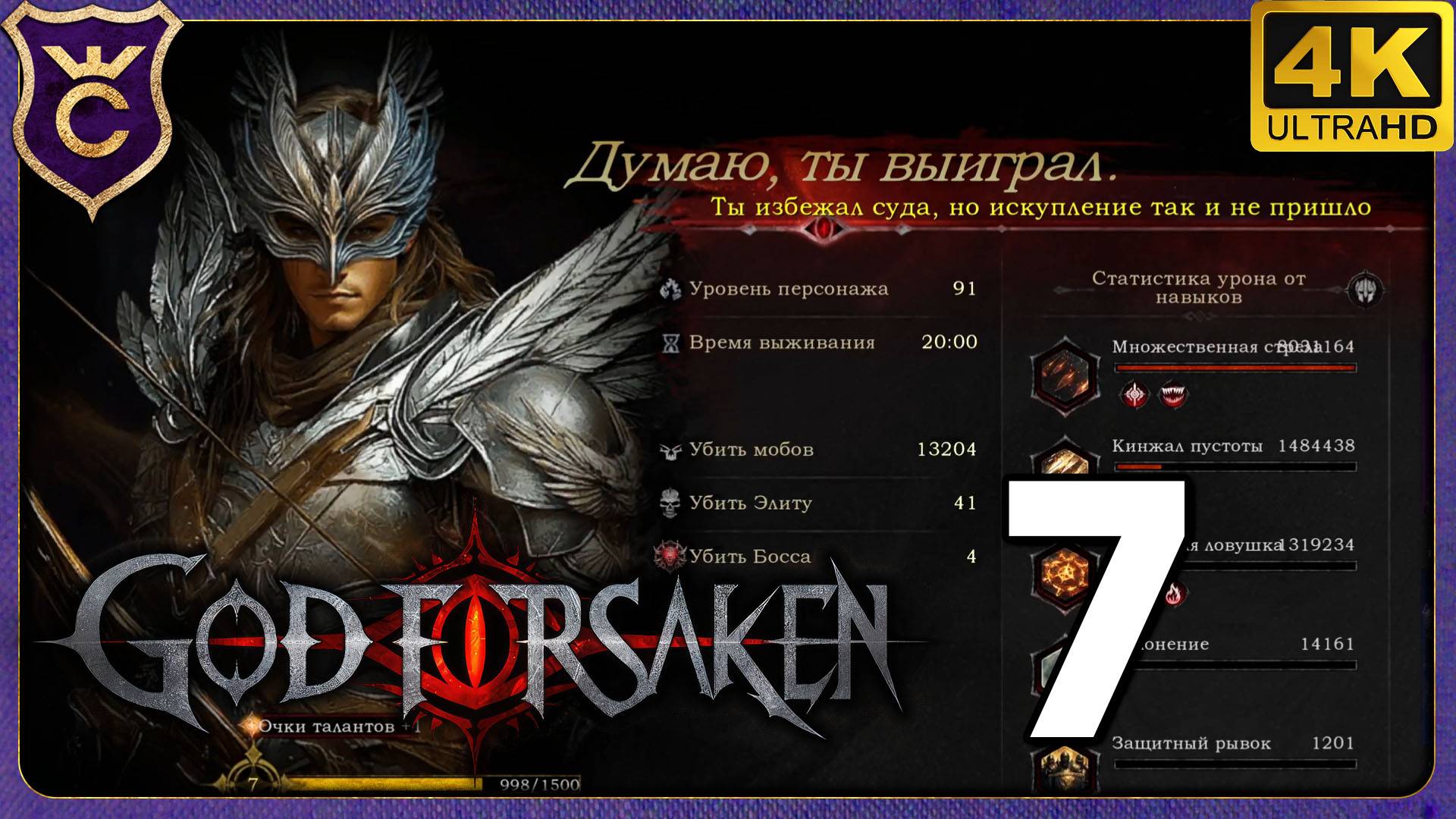 ПРОШЁЛ ВТОРУЮ КАРТУ! 7 GOD FORSAKEN