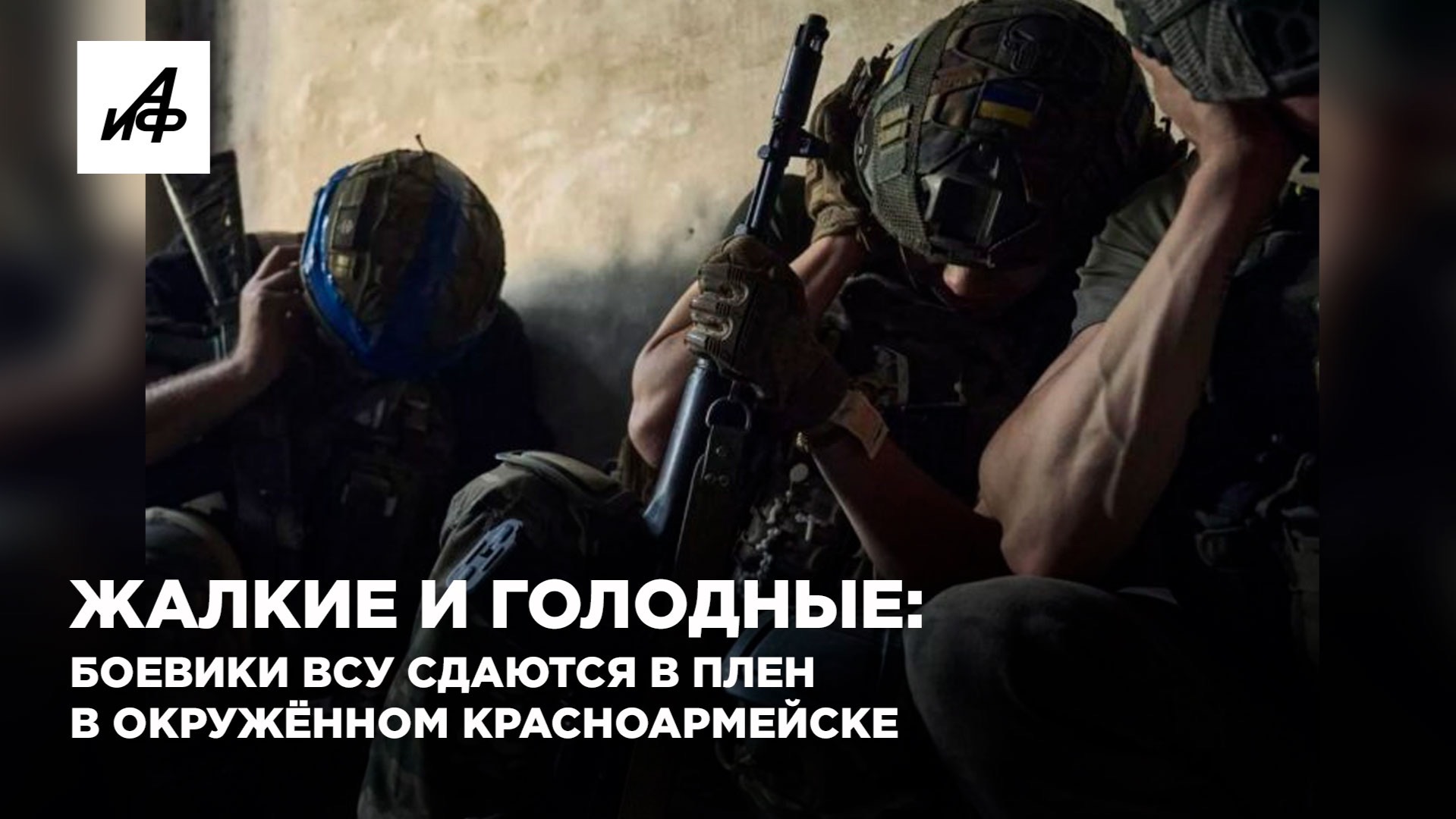 Жалкие и голодные: боевики ВСУ сдаются в плен в окружённом Красноармейске