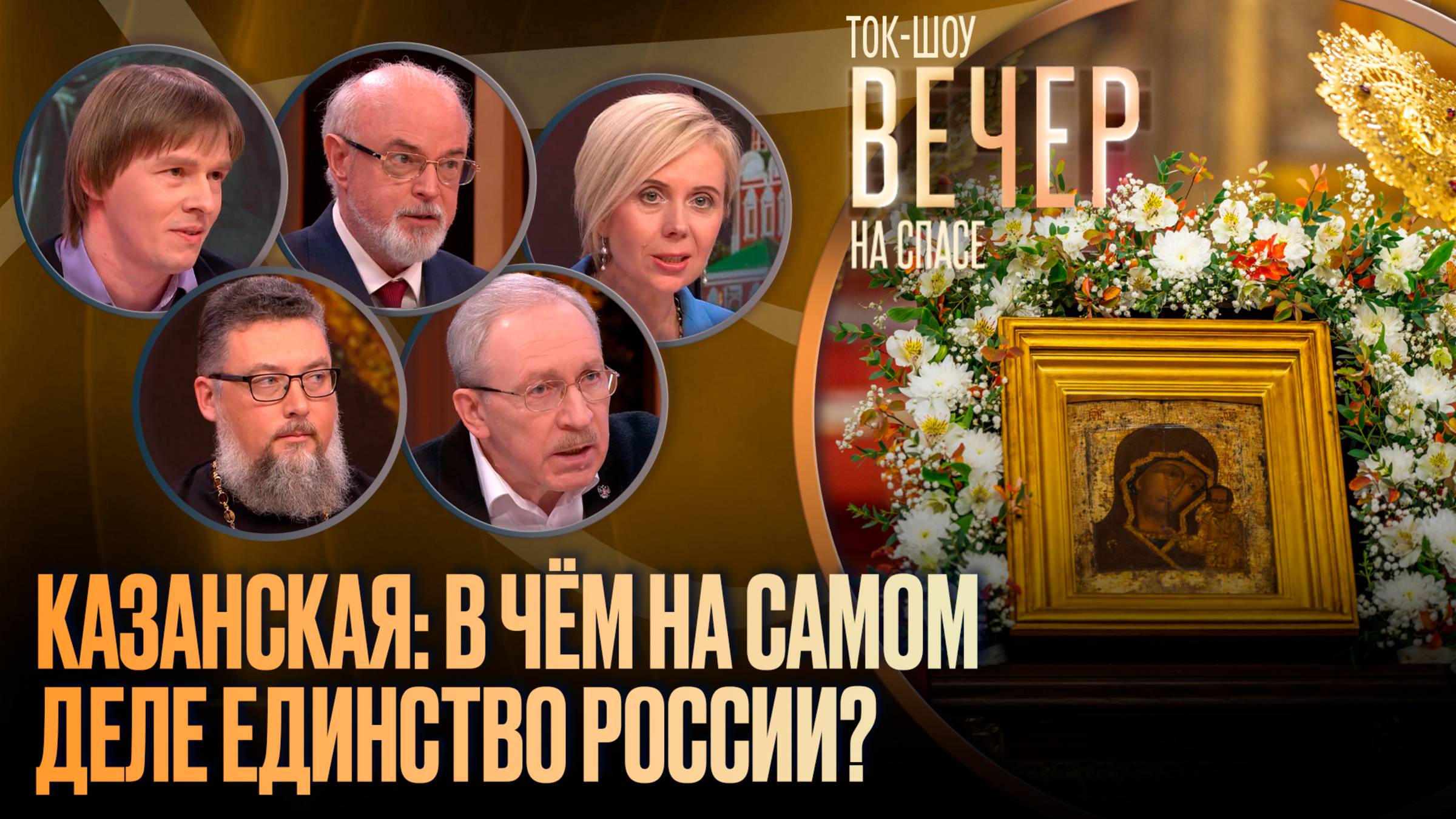 Казанская: в чём на самом деле единство России?