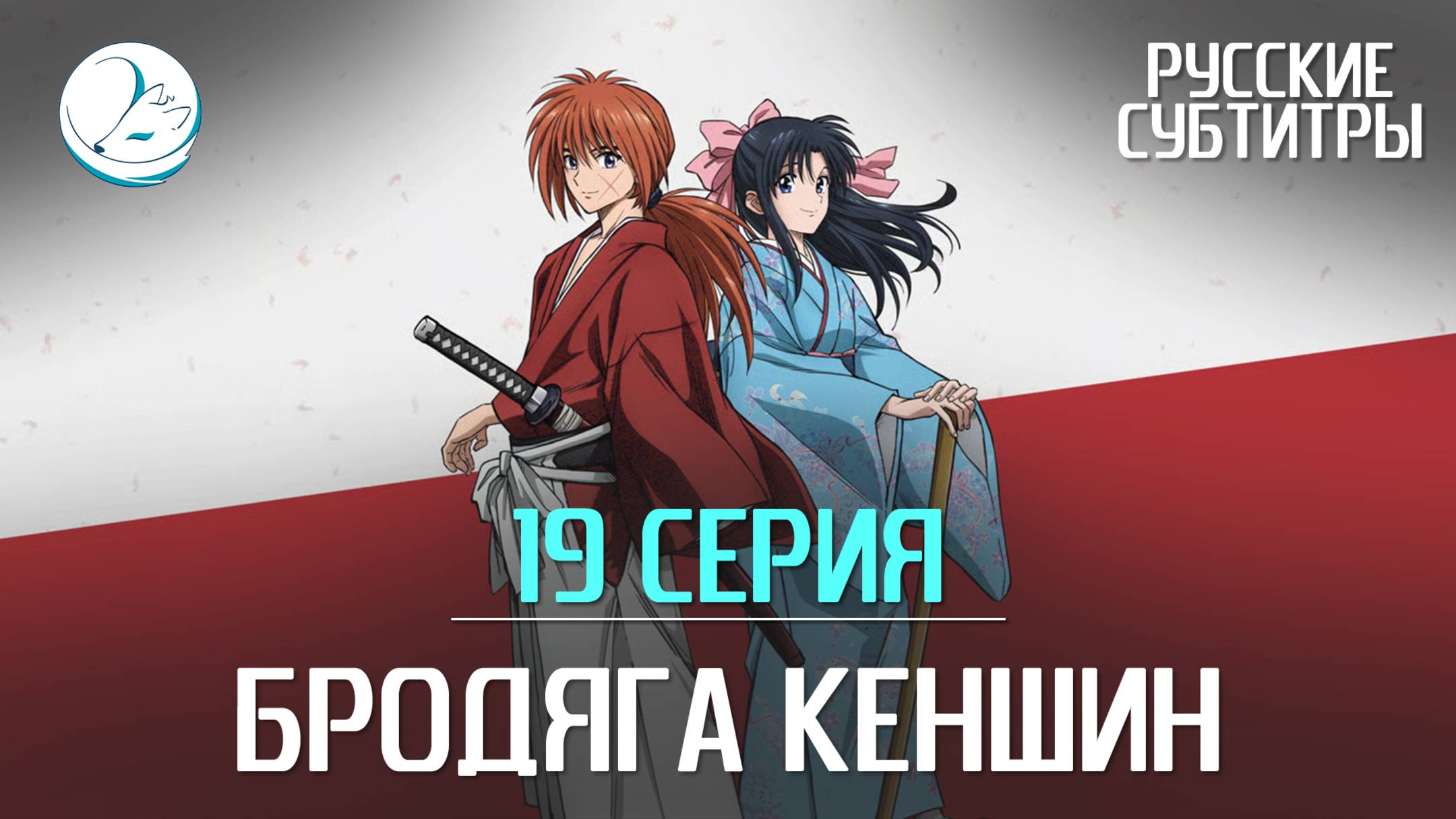 Бродяга Кеншин (2023) - 19 серия [Субтитры | Kazoku Project]