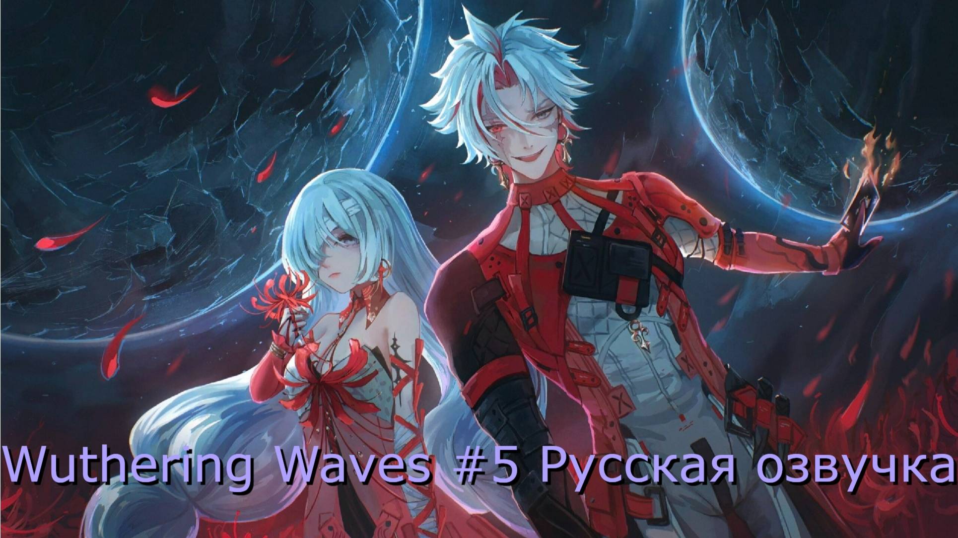 Wuthering Waves #5 - Русская озвучка