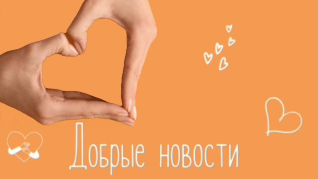 Добрые новости от БФ "Добро 24.РУ" 5.11.2025г
