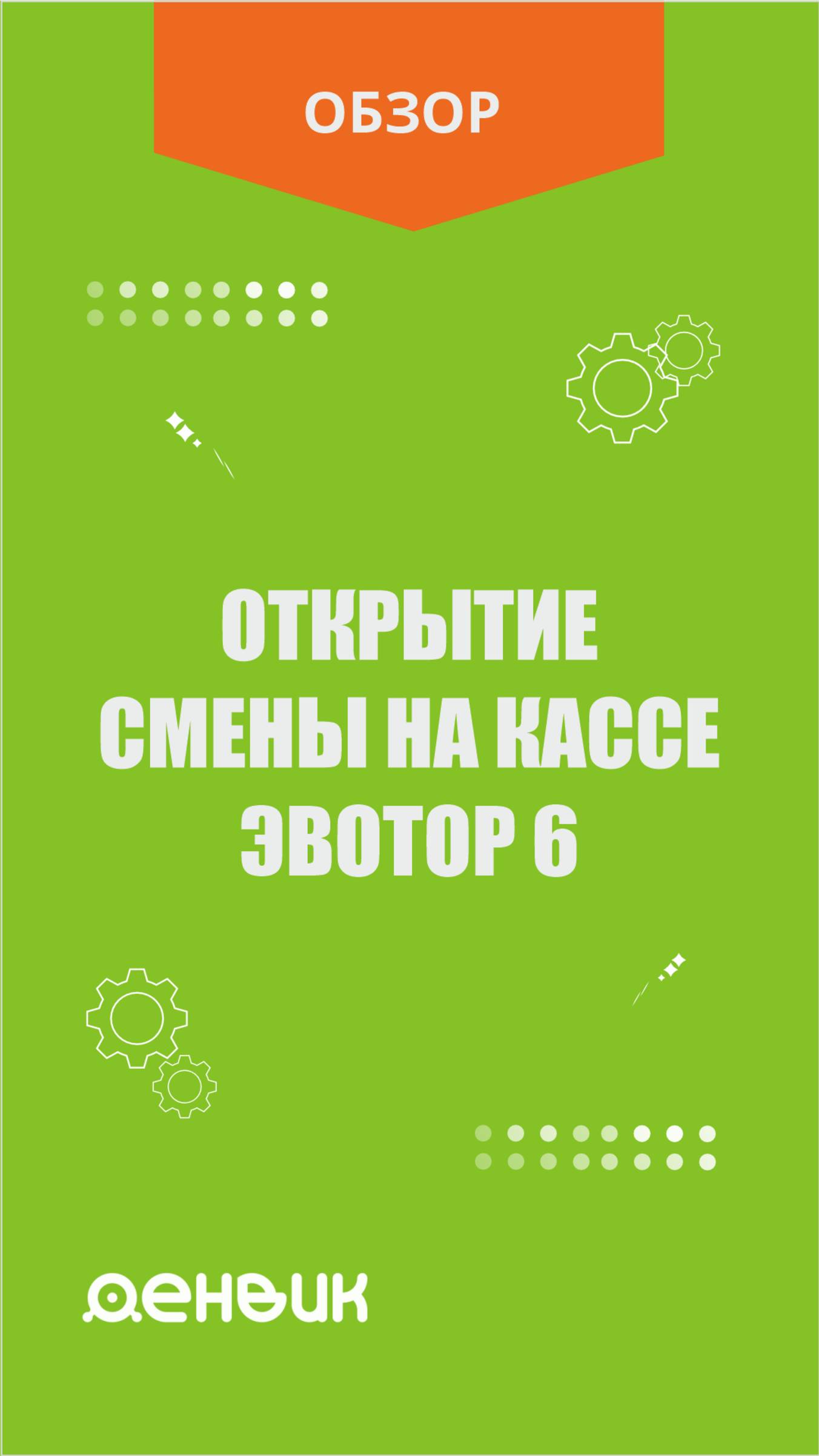 Открытие смены на кассе Эвотор 6