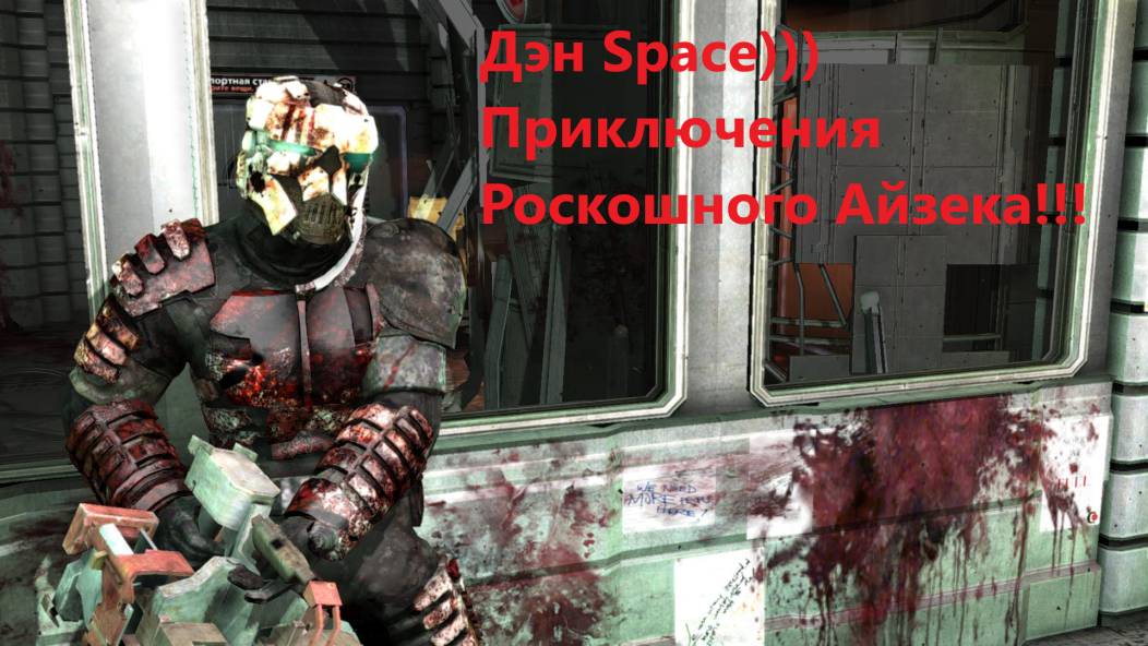 Дэн Space))) Полное прохождение на нереальном уровне сложности)))-4 серия!!!