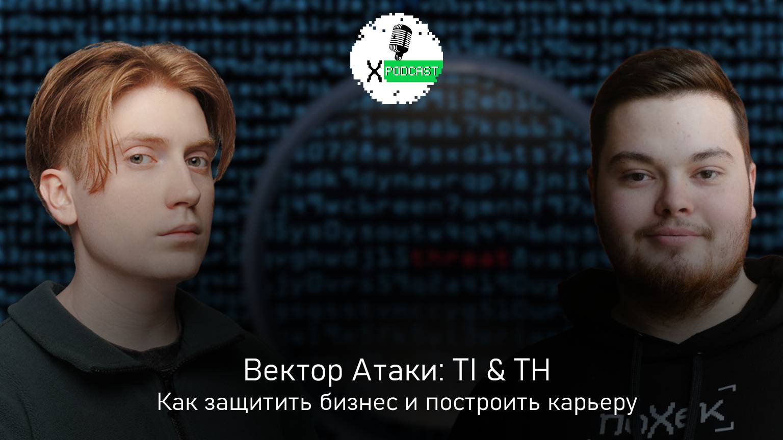 Вектор Атаки: TI & TH – Как защитить бизнес и построить карьеру