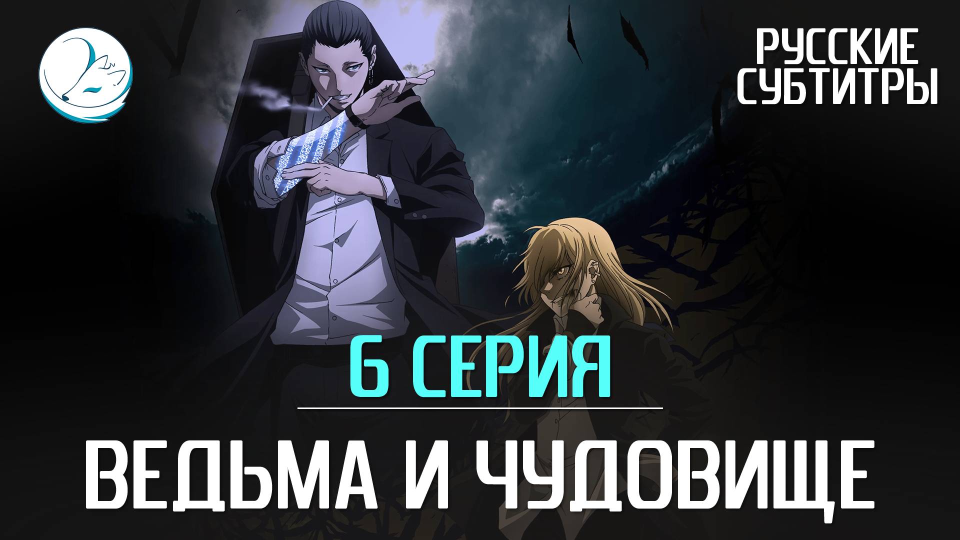 Ведьма и чудовище - 6 серия [Субтитры | Kazoku Project]