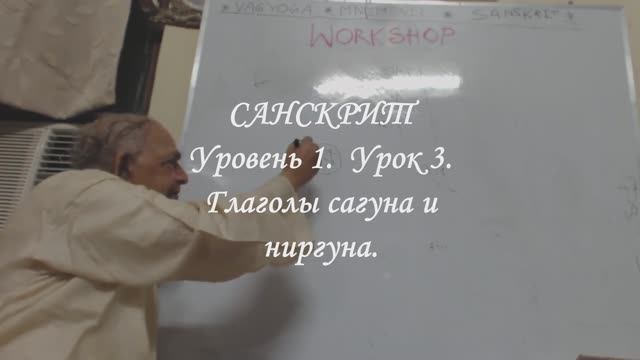 Санскрит. Уровень 1. Урок 3. Глаголы сагуна и ниргуна