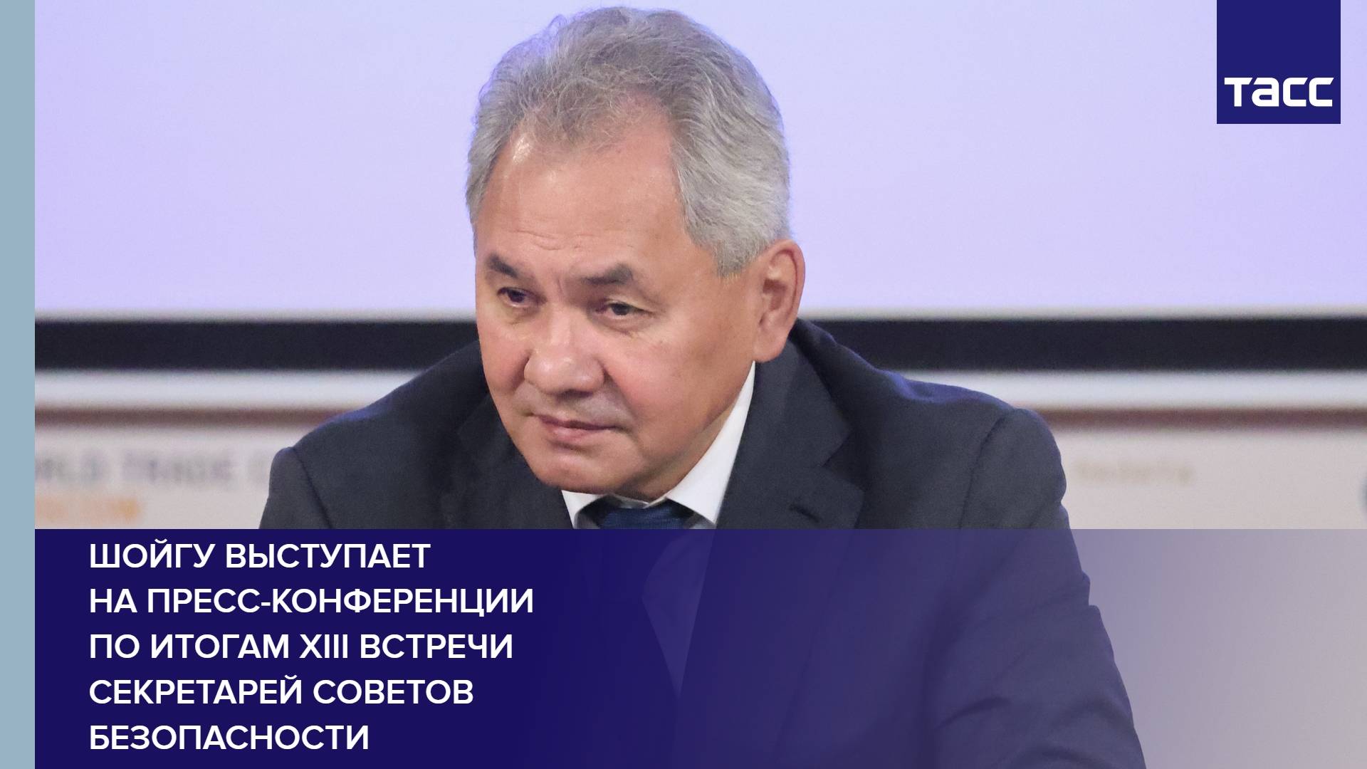 Шойгу выступает на пресс-конференции по итогам XIII встречи секретарей Советов Безопасности
