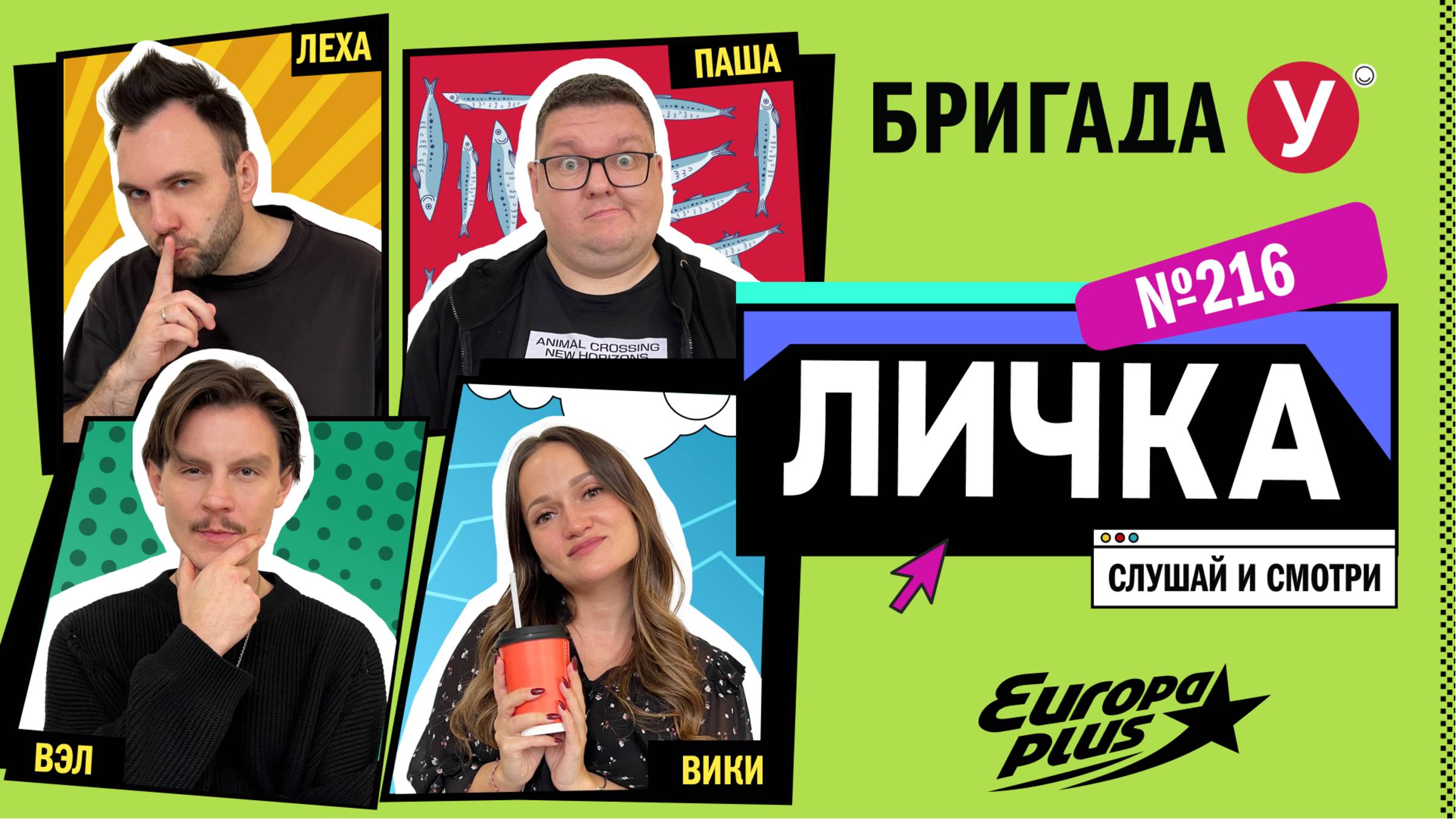 Подкаст — Бригада У Личка #216