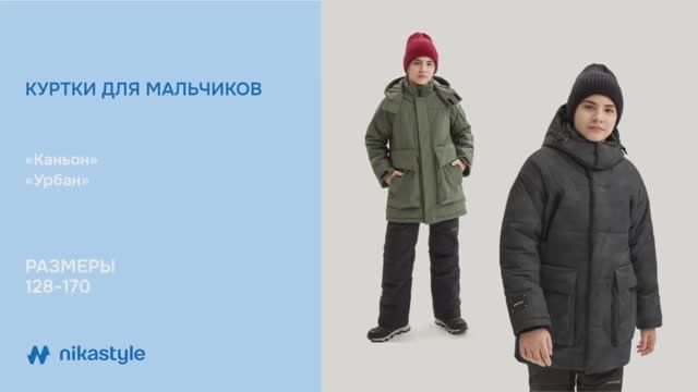 Видеообзор зимние куртки Каньон и Урбан / ЗИМА 25/26