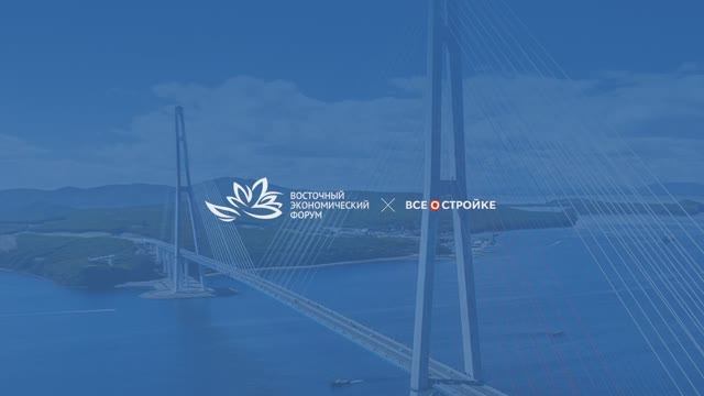 Восточный экономический форум (ВЭФ) 2024 глазами редакции Всеостройке.рф