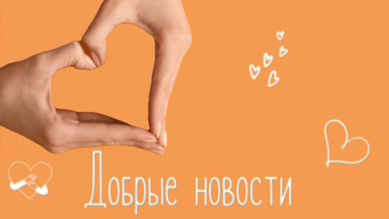 Добрые новости от БФ "Добро 24.РУ" 29.10.2025г