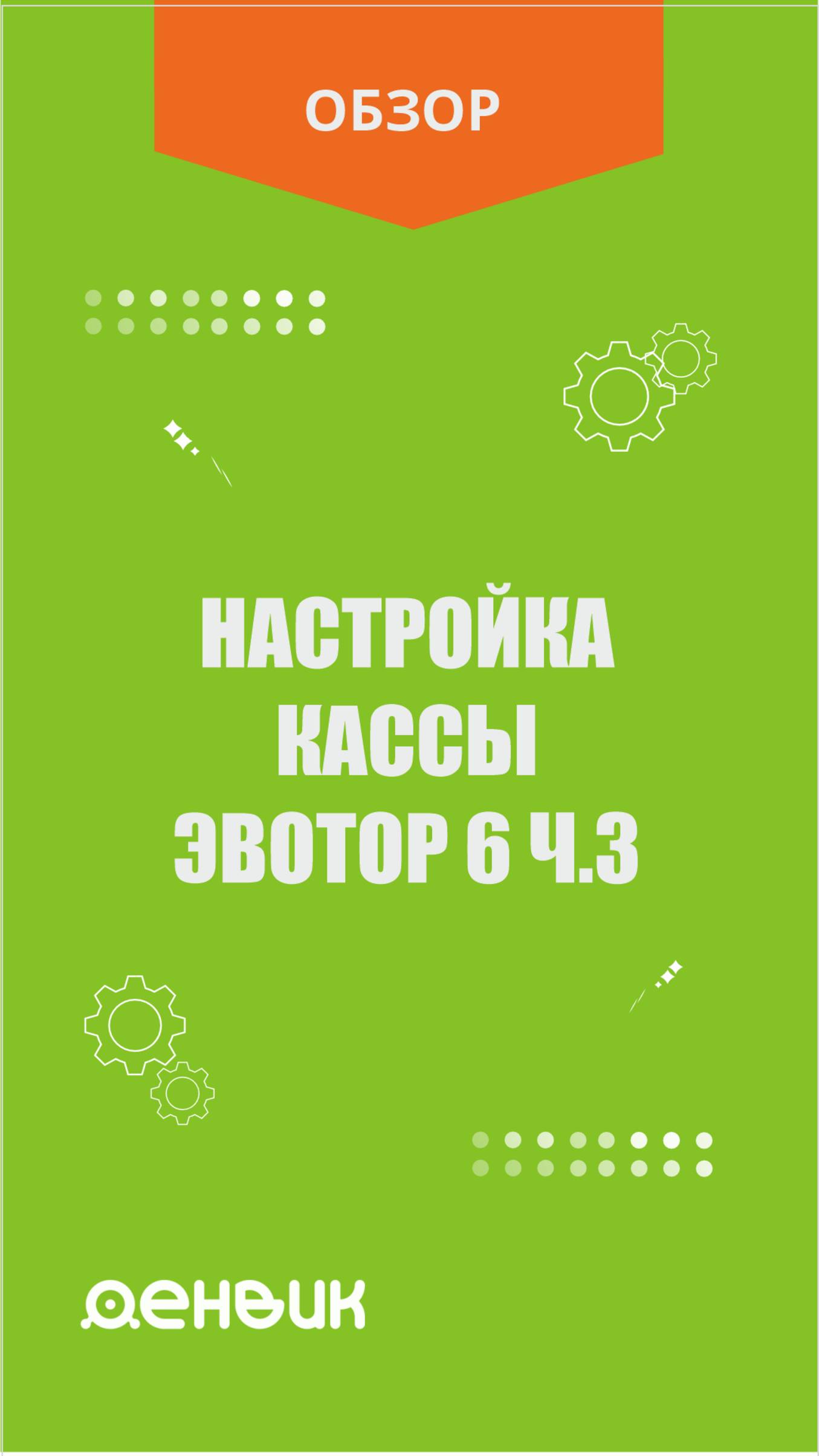 Настройка кассы Эвотор 6 часть 3