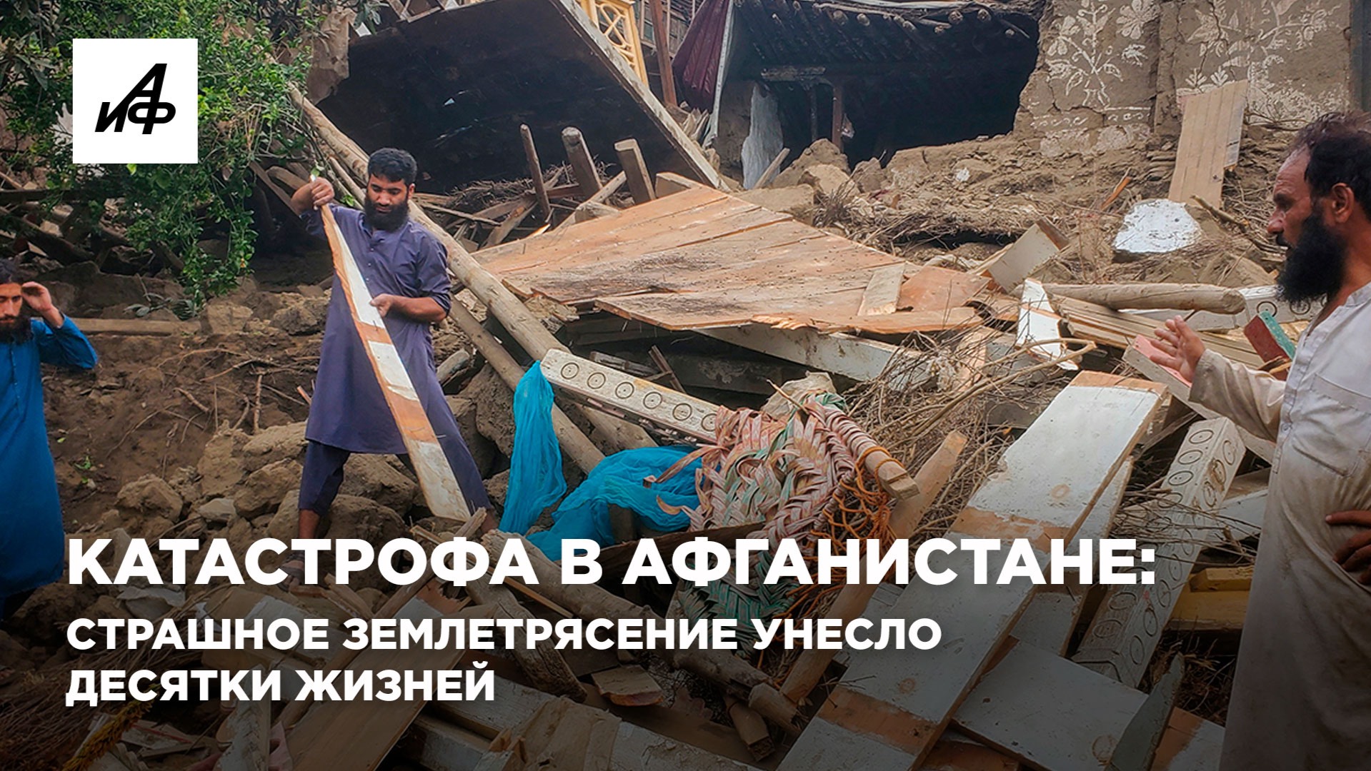 Катастрофа в Афганистане: страшное землетрясение унесло десятки жизней