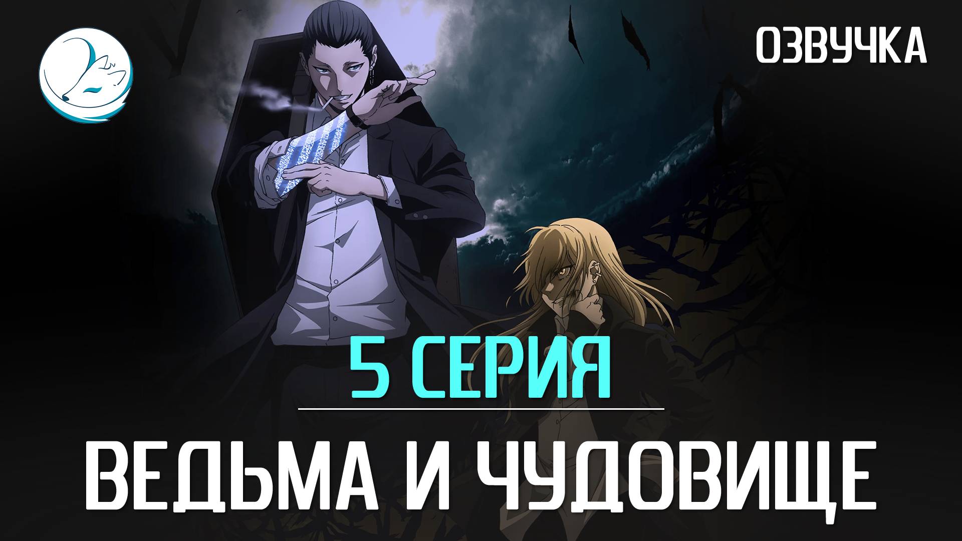 Ведьма и чудовище - 5 серия [Kazoku Project]