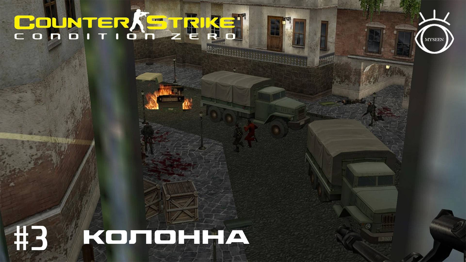 Counter-Strike: Condition Zero .Deleted Scenes . Прохождение. #3 Колонна